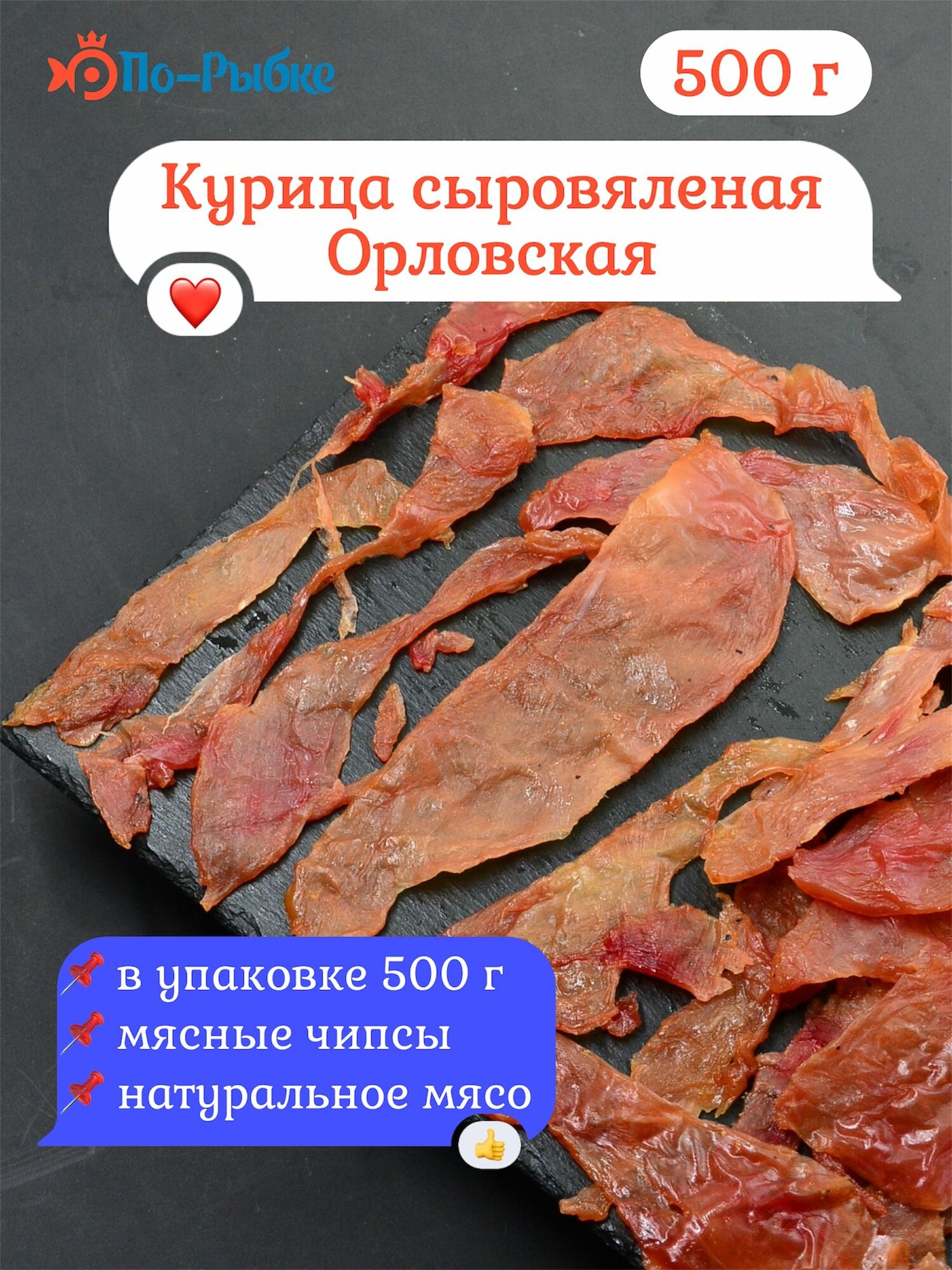 Курица сыровяленая чипсы Орловские 500 г/уп