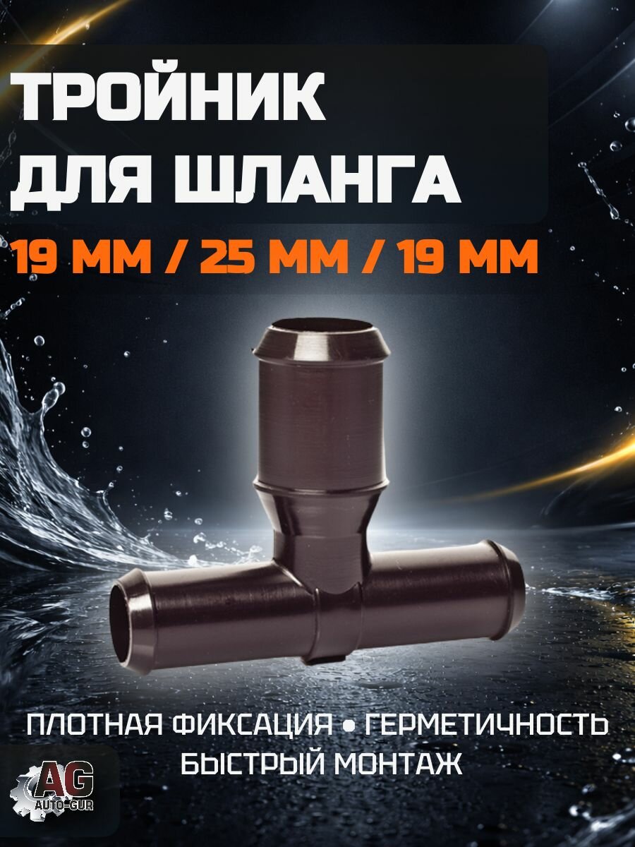 25T20TT Тройник для шлангов 25-19-19 мм разносторонний