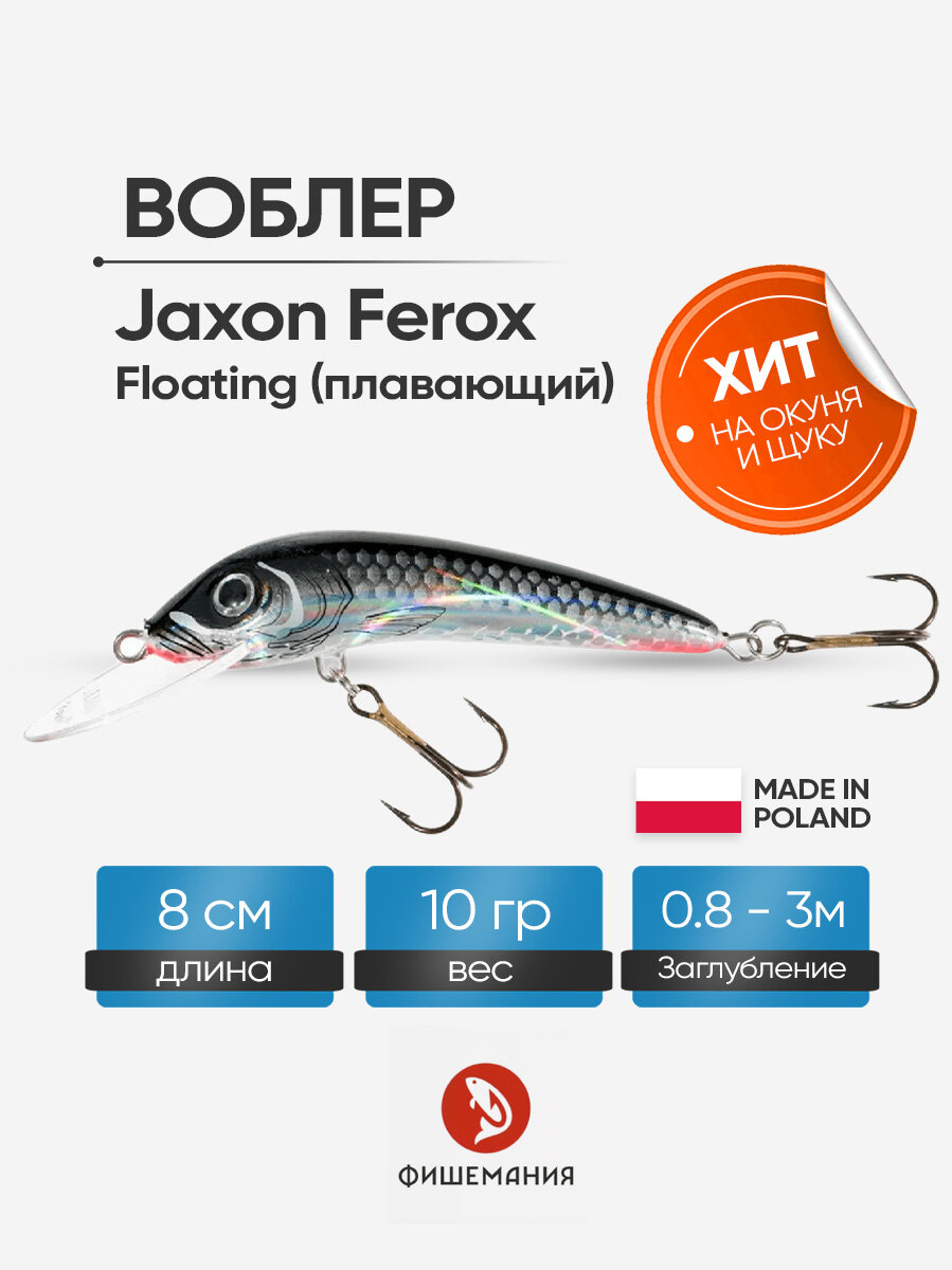 Воблер на щуку для рыбалки Jaxon Ferox плавающий 8 см 10 гр #SC