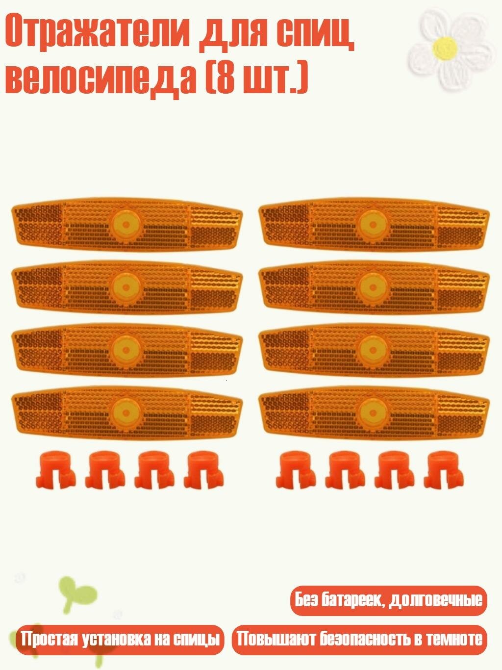 Отражатели для спиц велосипеда (8 шт.), Оранжевый