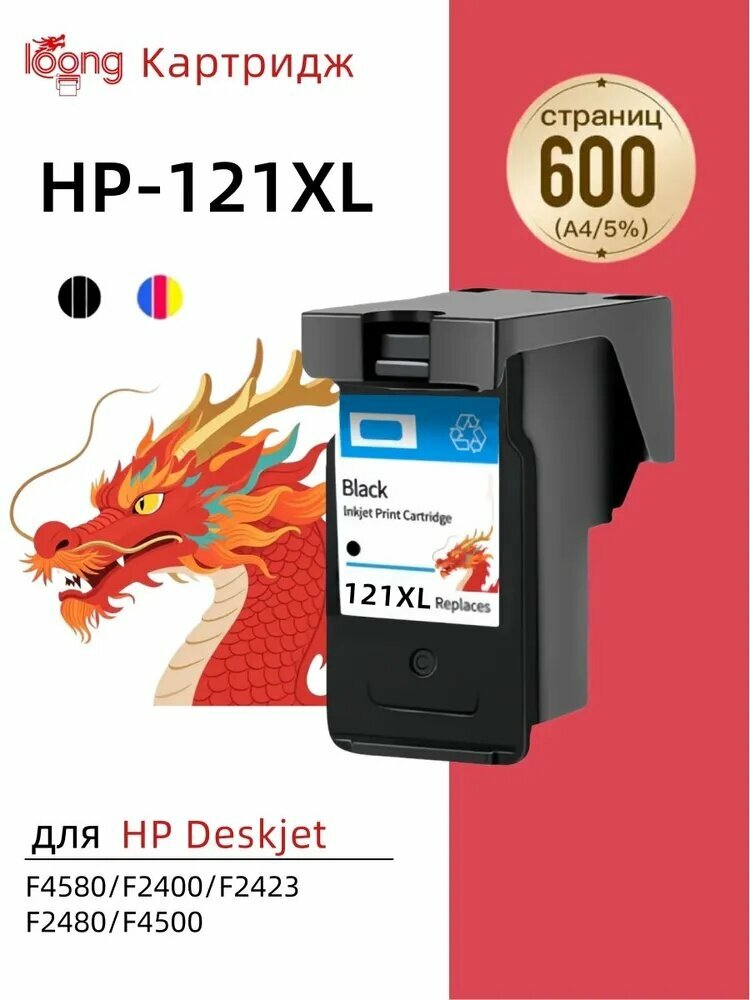 Loong Комплект картриджей Замена картриджа Loong 121XL для HP121 / HP F2483 / HP 121 XL для принтеров Deskjet D2563/F4283/F2423/F2483/F2493/F4213/F4275 (Чёрный/1), совместимый, Черный (black), 1 шт