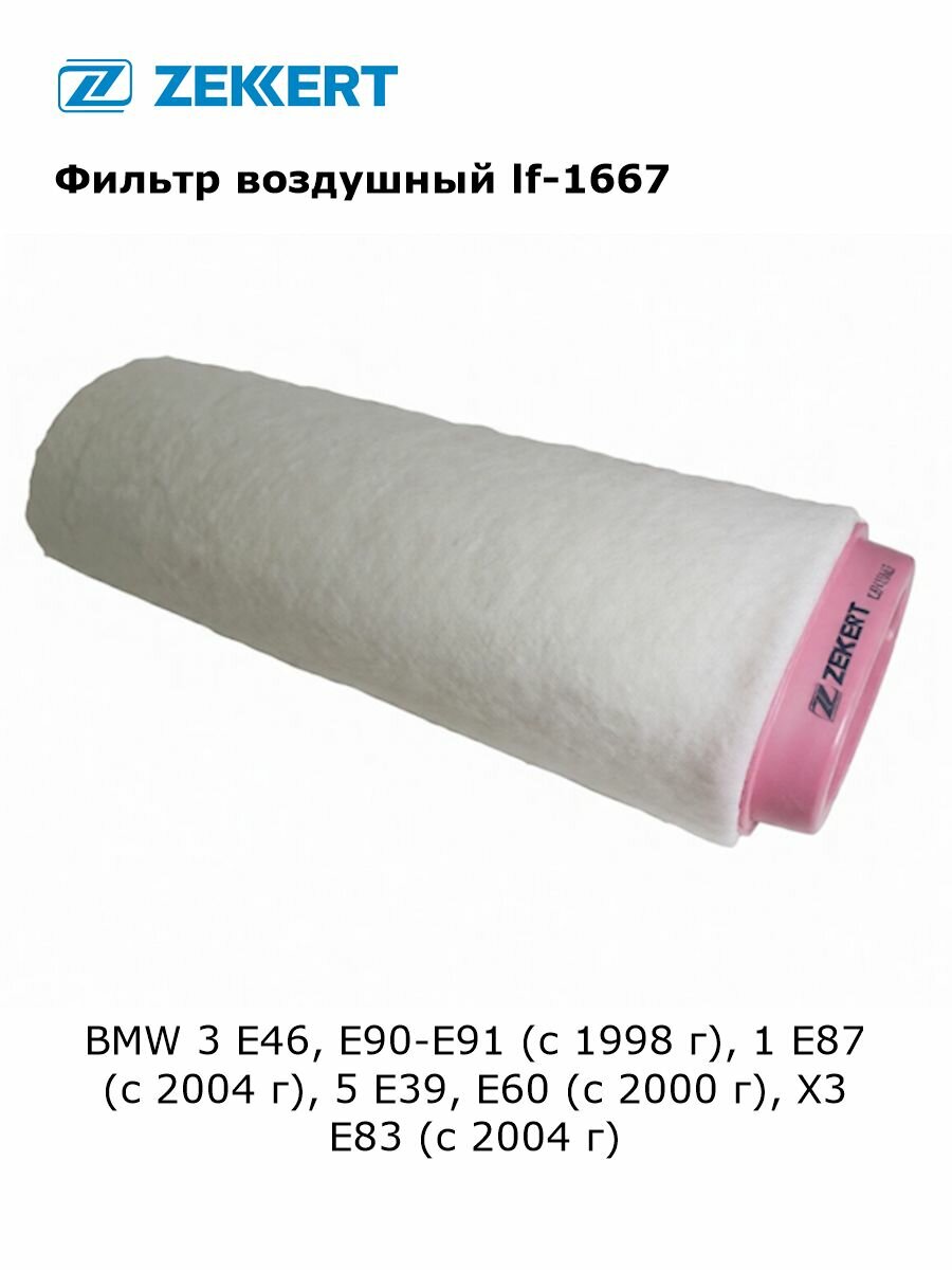 Фильтр воздушный для BMW 3 E46, E90-E91 (с 1998 г), 1 E87 (с 2004 г), 5 E39, E60 (с 2000 г), X3 E83 (с 2004 г) арт lf-1667