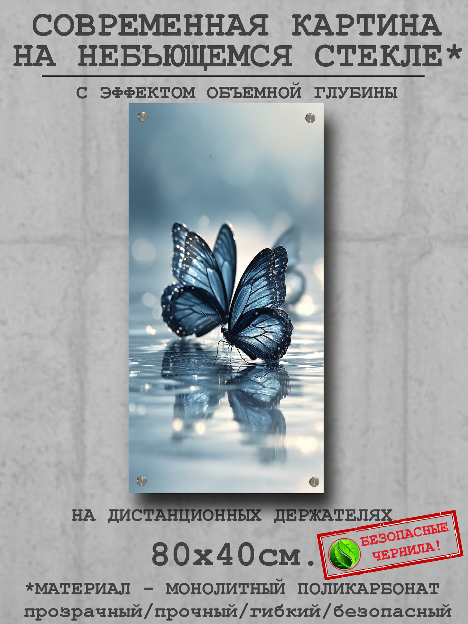 Картина на небьющемся стекле 80 на 40 см. - Две бабочки. На дистанционных держателях. С эффектом объема.