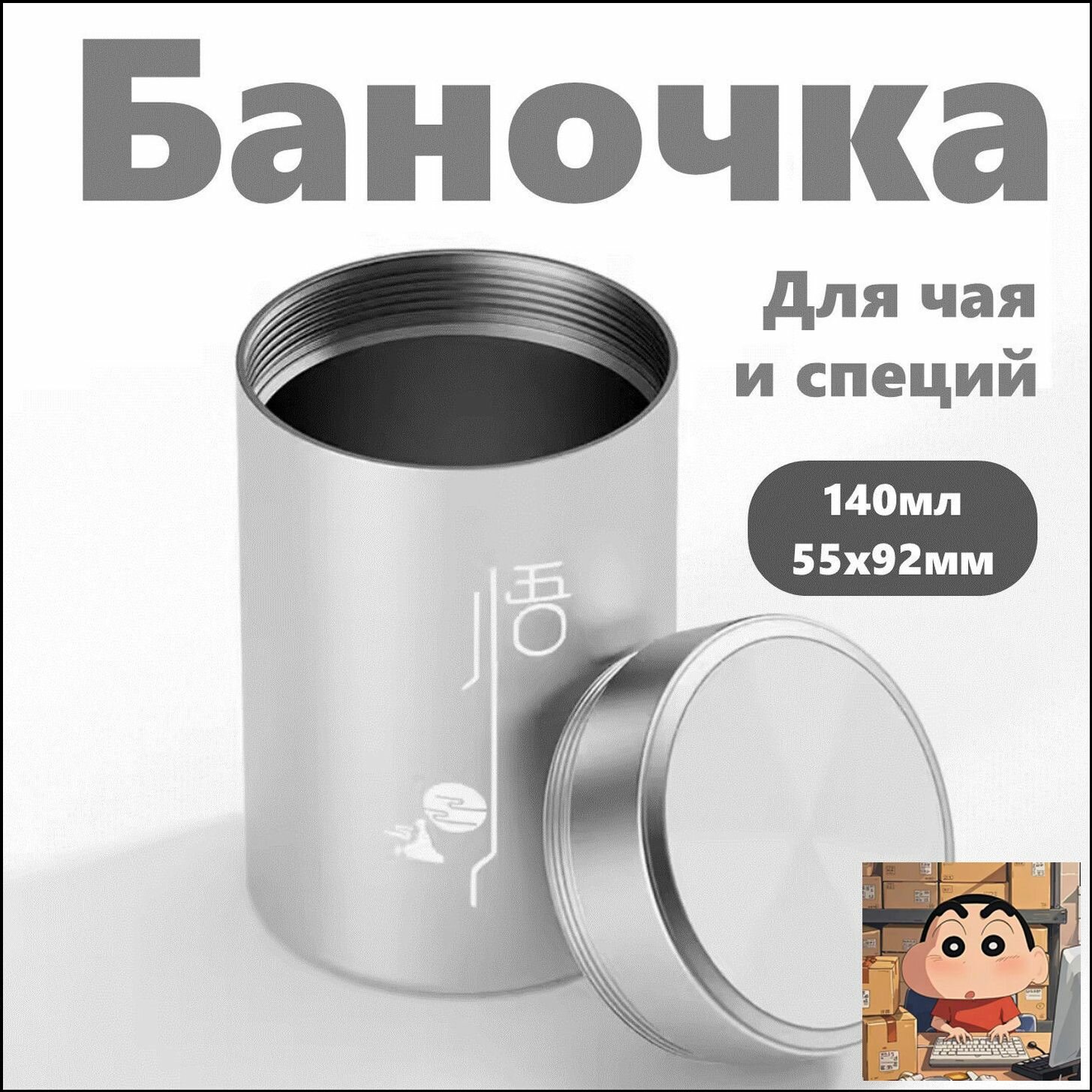 Банка металлическая CANFORTEA для чая, специй и сыпучих продуктов, серебристая, 140 мл, цилиндр