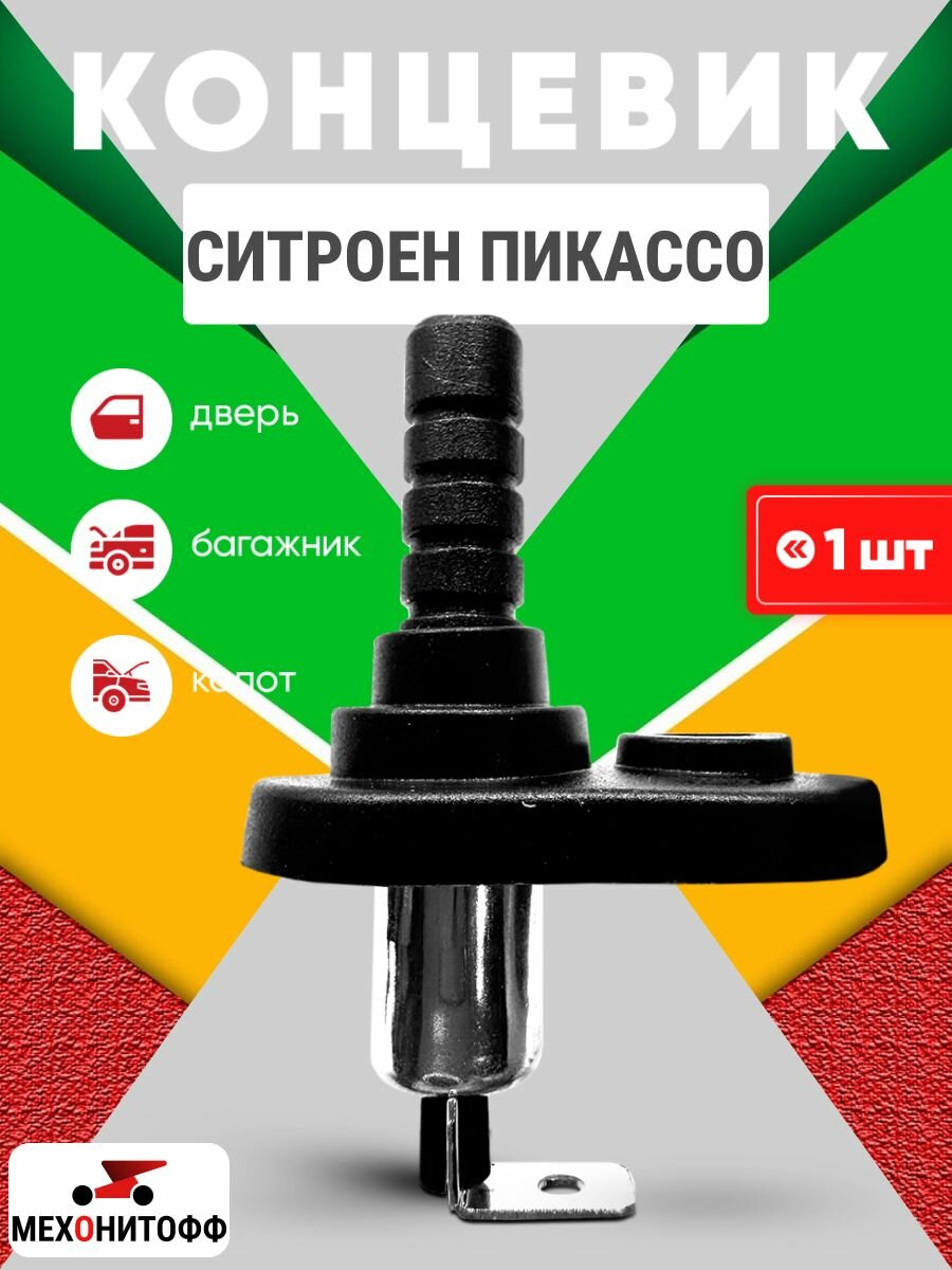 Концевик Ситроен Пикассо для сигнализации, двери, капота, багажника, 1 шт / Citroen Picasso, Мехонитофф