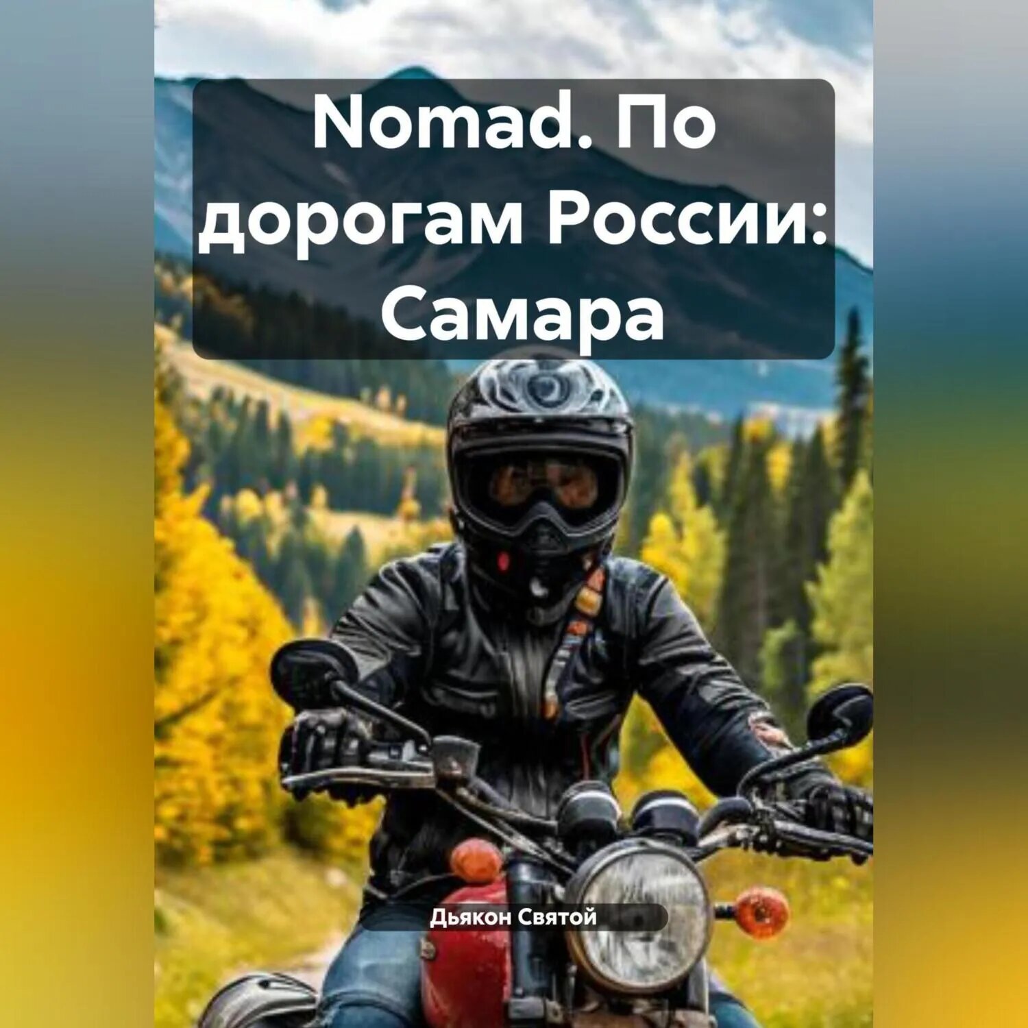 Nomad. По дорогам России: Самара [Аудиокнига]