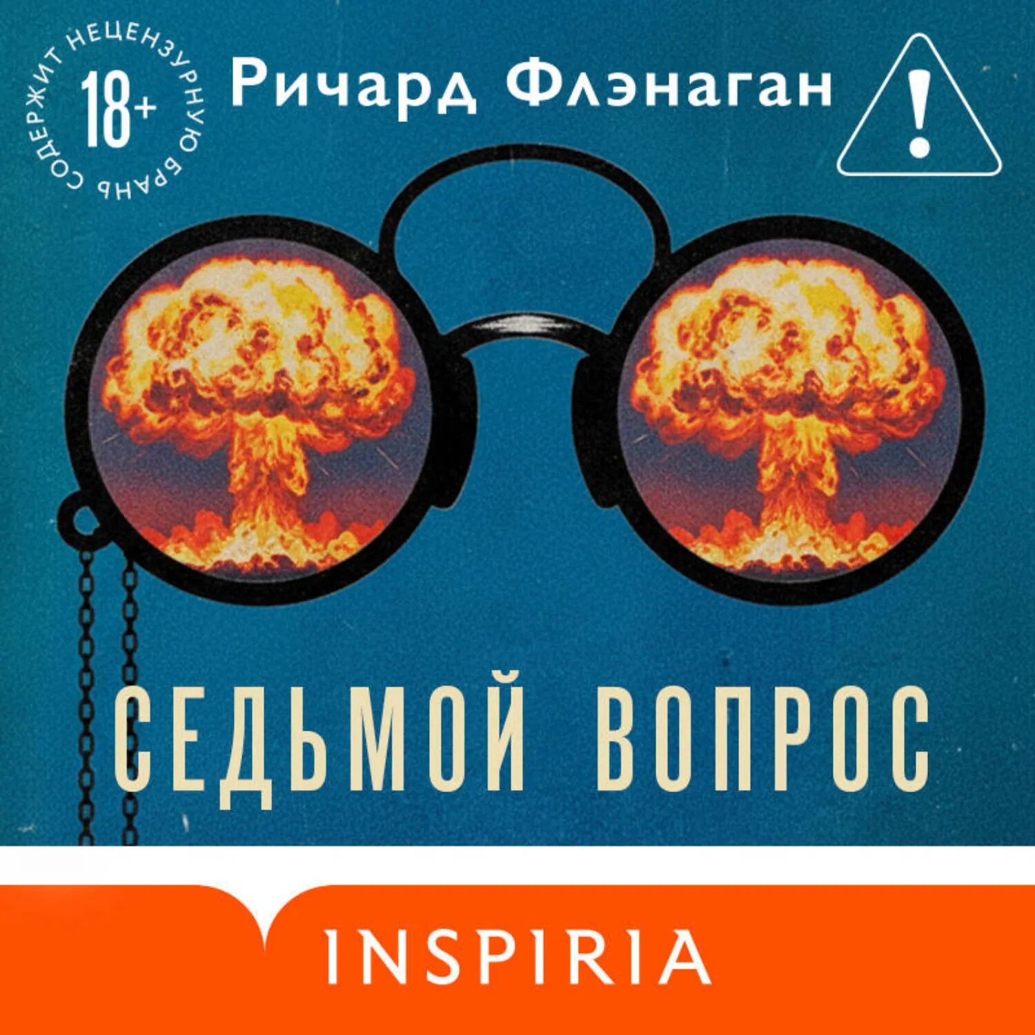 Седьмой вопрос [Аудиокнига]