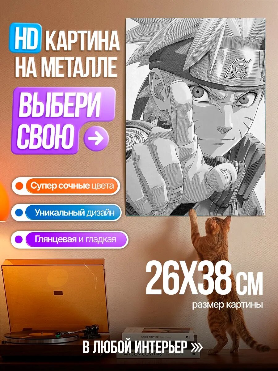Картина на HD металле Наруто Узумаки