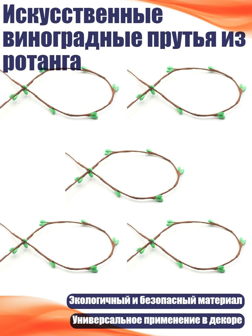 Искусственные виноградные прутья из ротанга, Зеленый