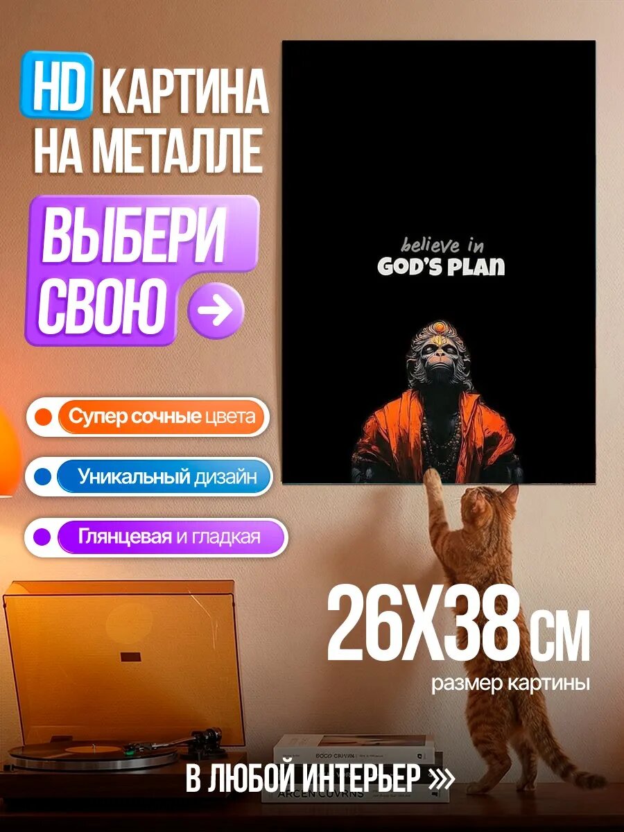 Картина на HD металле Верь в план Бога