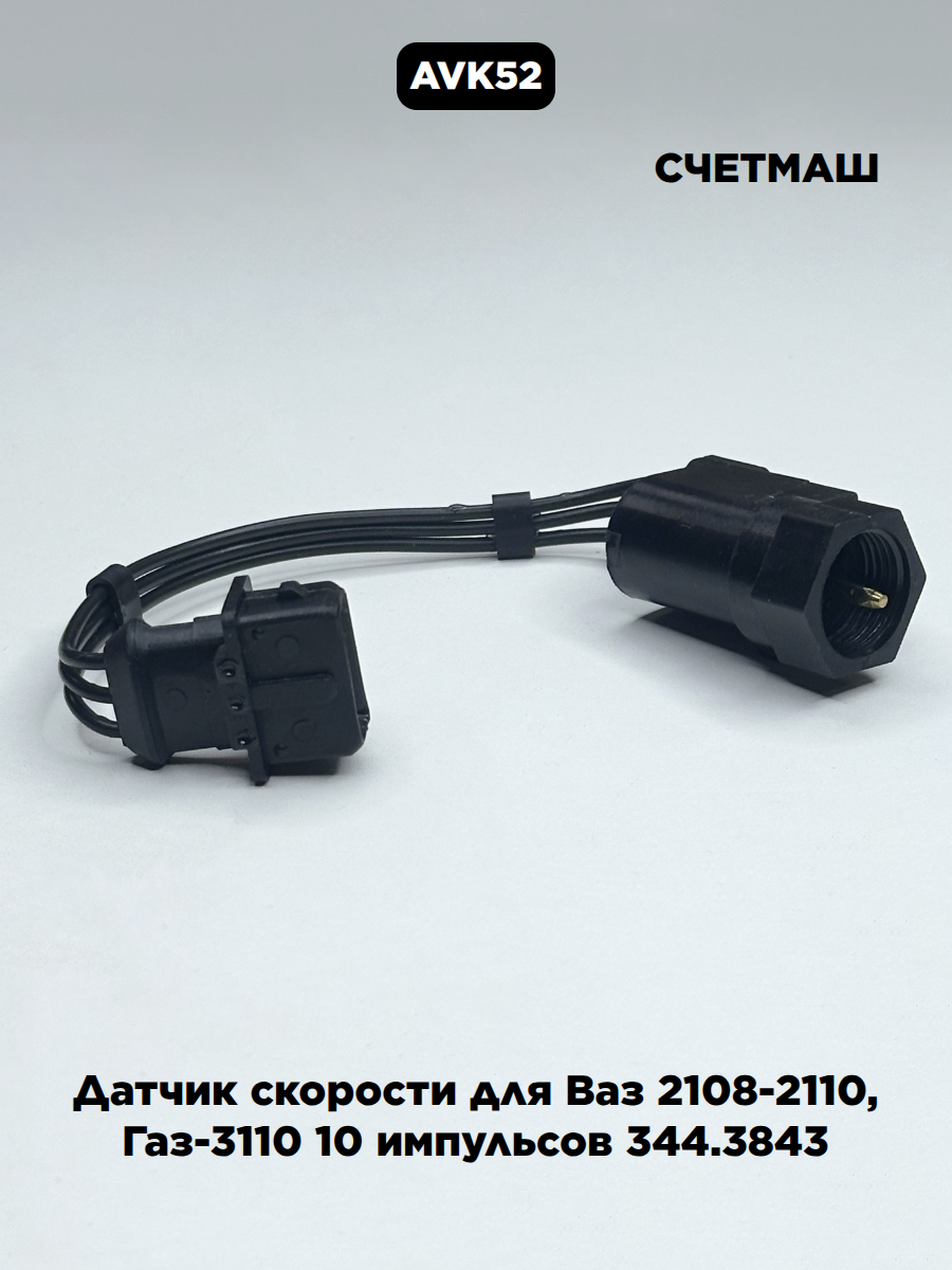 Датчик скорости для Ваз 2108-2110, Газ-3110 10 импульсов