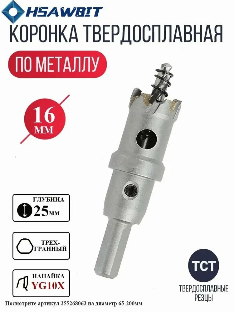 Коронка по металлу 16 мм, TCT твердосплавная с центрирующим сверлом