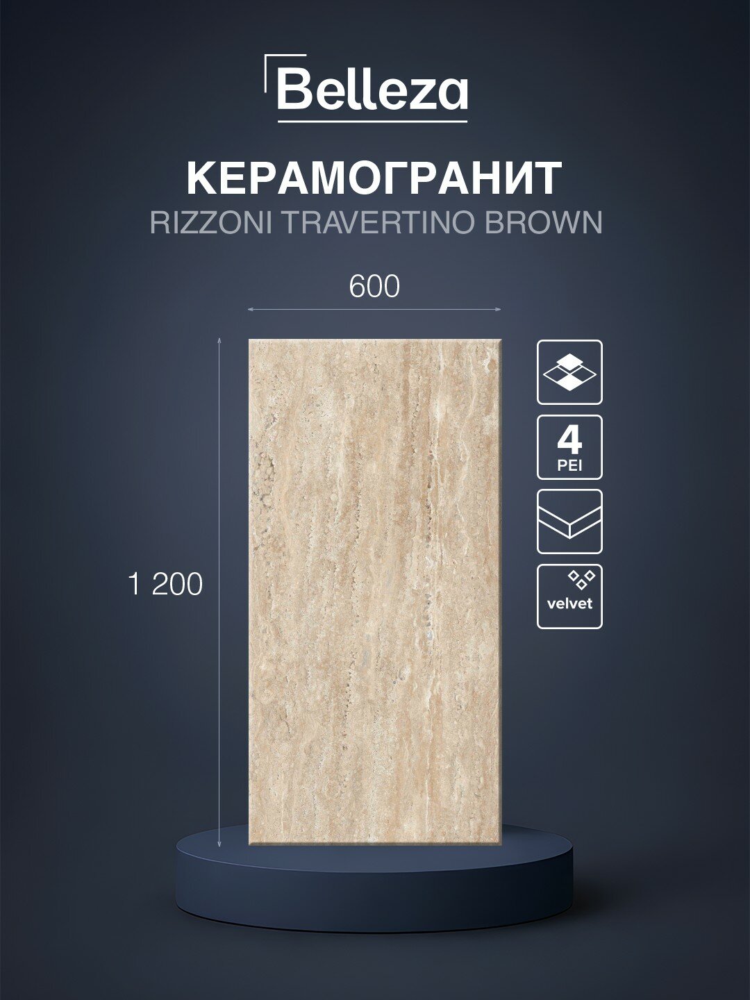 Керамогранит Belleza Rizzoni Travertino Brown (Velvet) 60х120 см, сатин карвинг, под травертин, цена за упаковку