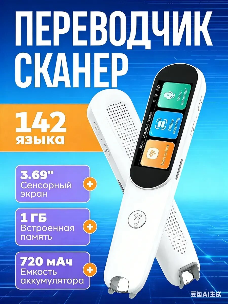 Ручка-сканер переводчик текста