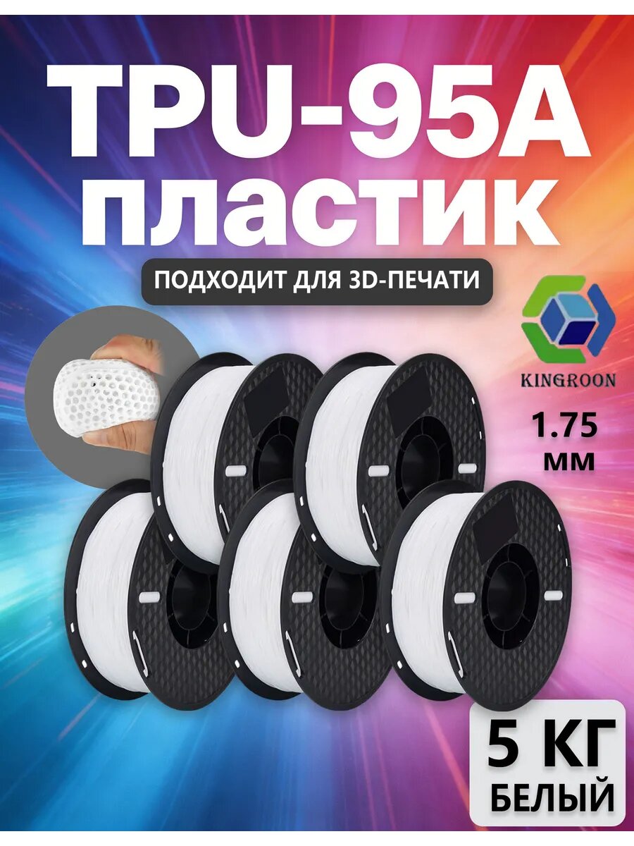 TPU филамент TPU 95A пластик KINGROON 1,75 мм, 5 кг, белый