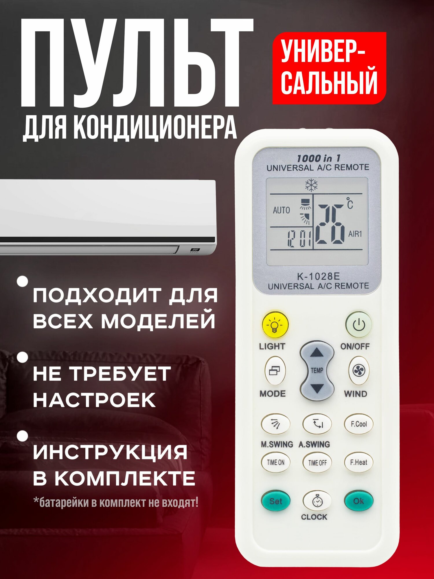 Пульт для кондиционеров K-1028E