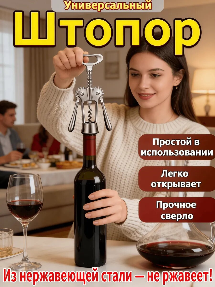 Штопор - открывашка для вина, нарзанник