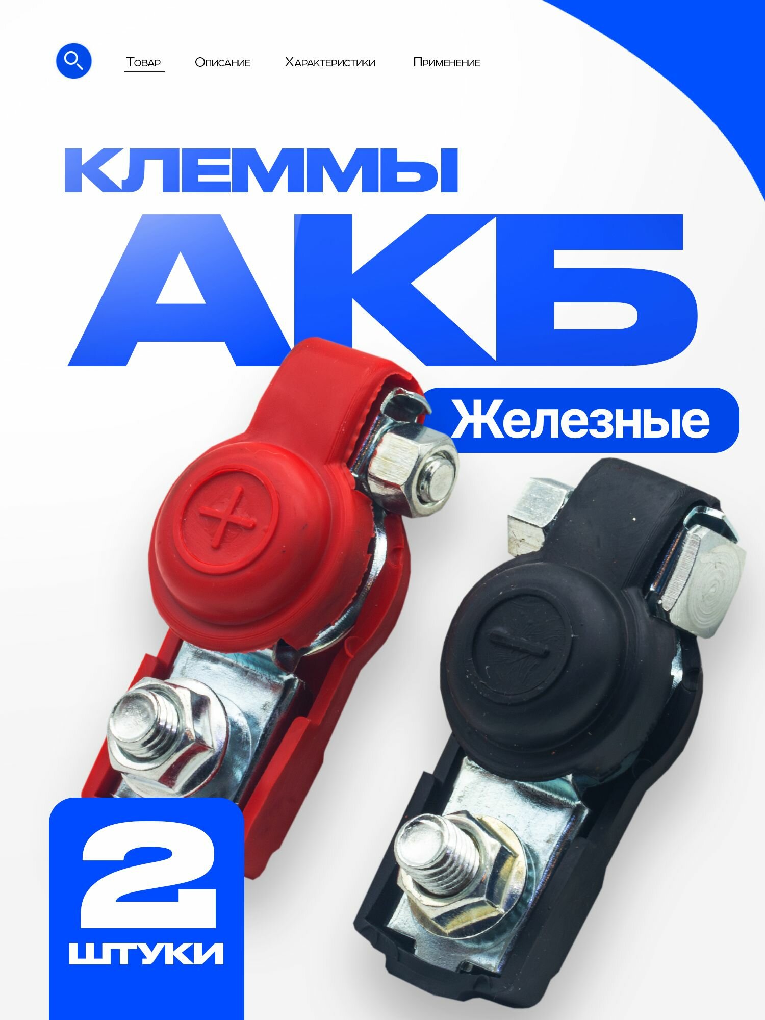 Клеммы для аккумулятора (6-12 В) комплект 2шт/ клемма аккумуляторная (АКБ)