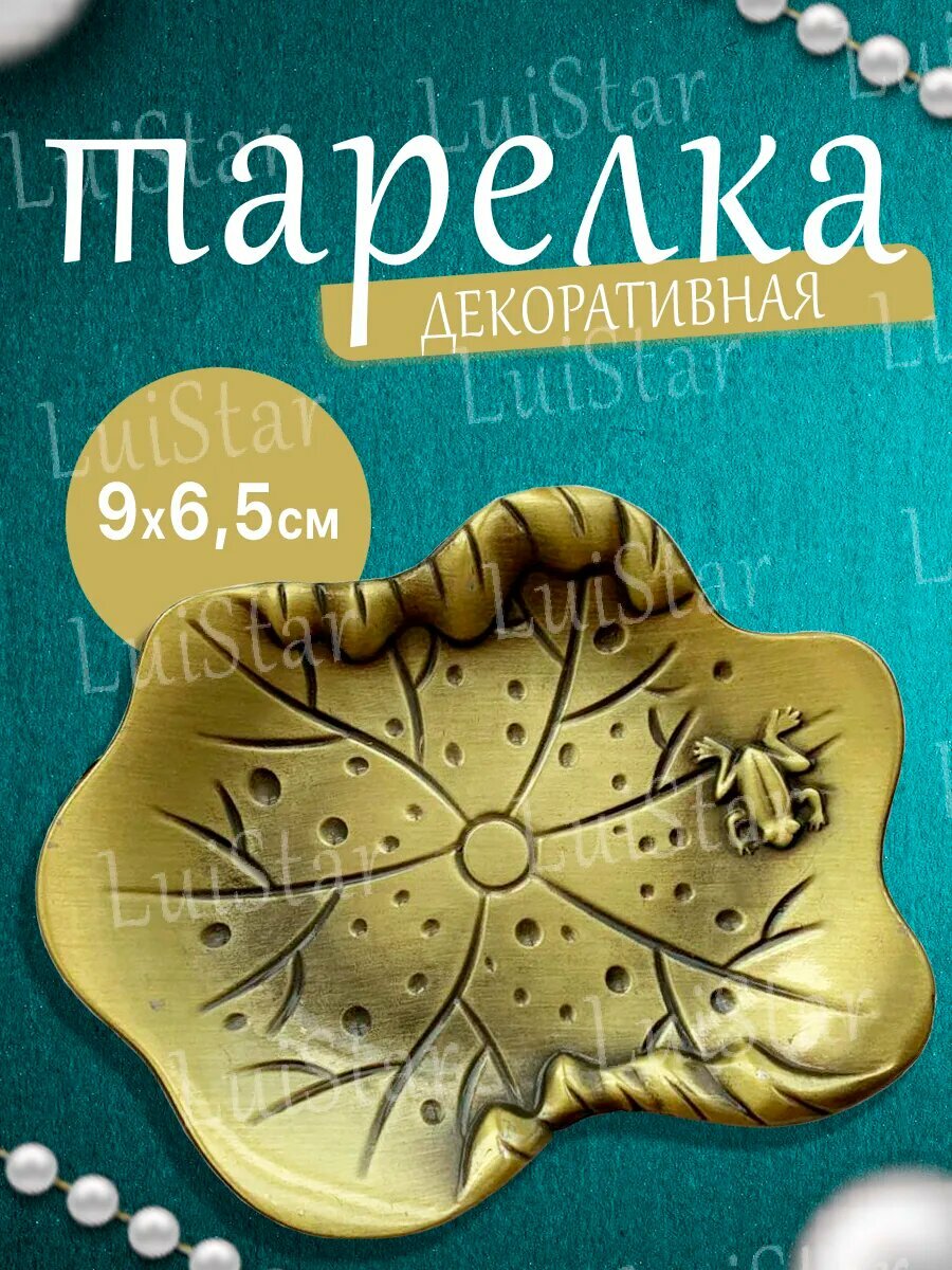 Подставка декоративная блюдце для украшений интерьерное
