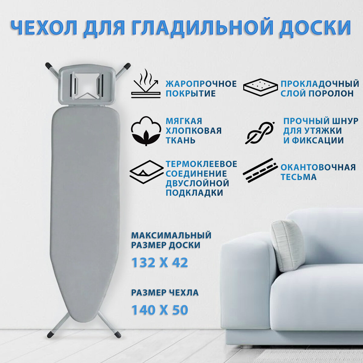 Чехол для гладильной доски 132x42см. (чехол 140х50см)