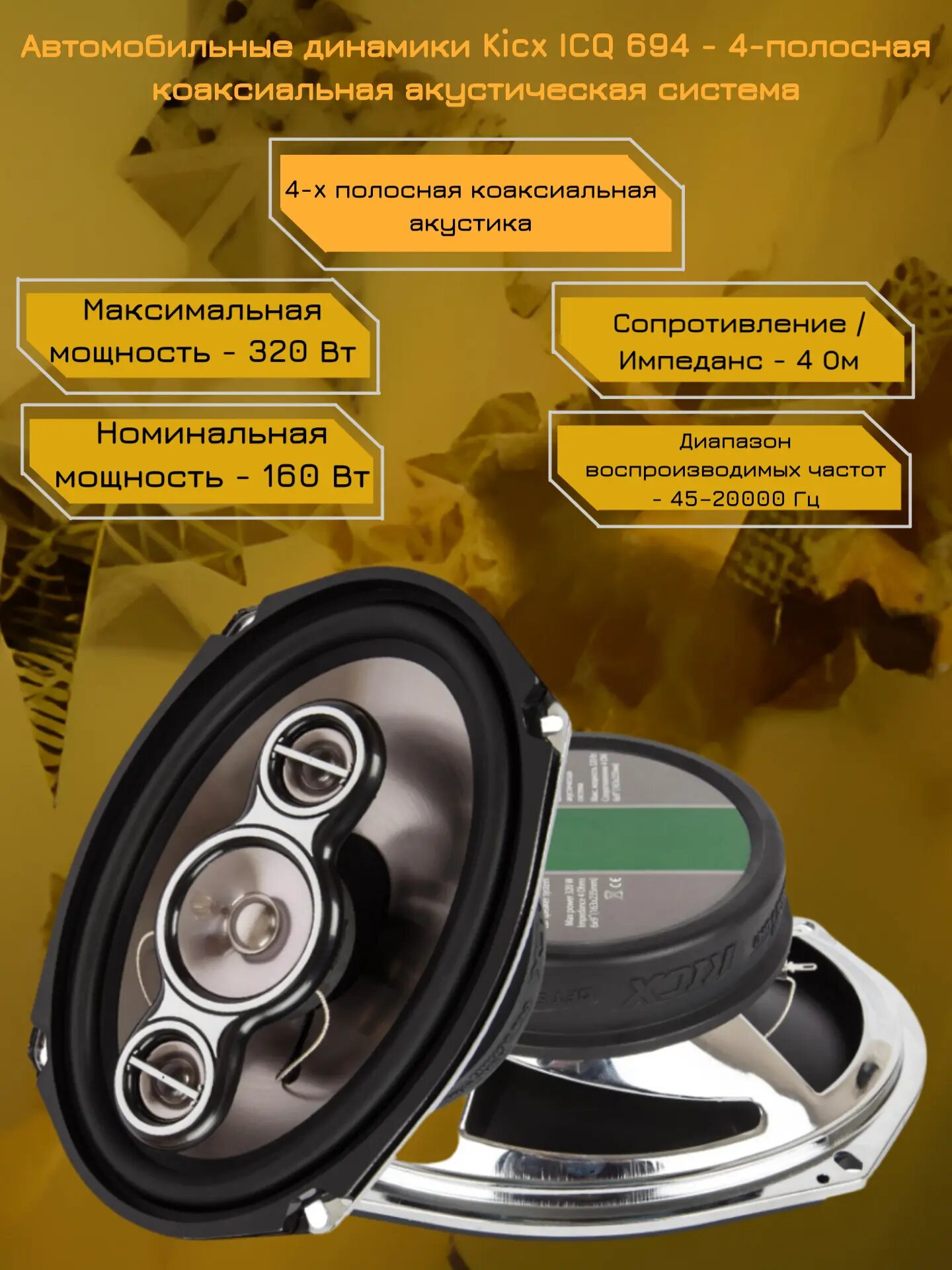 Автомобильные динамики Kicx ICQ 694 - 4-полосная коаксиальная акустическая система