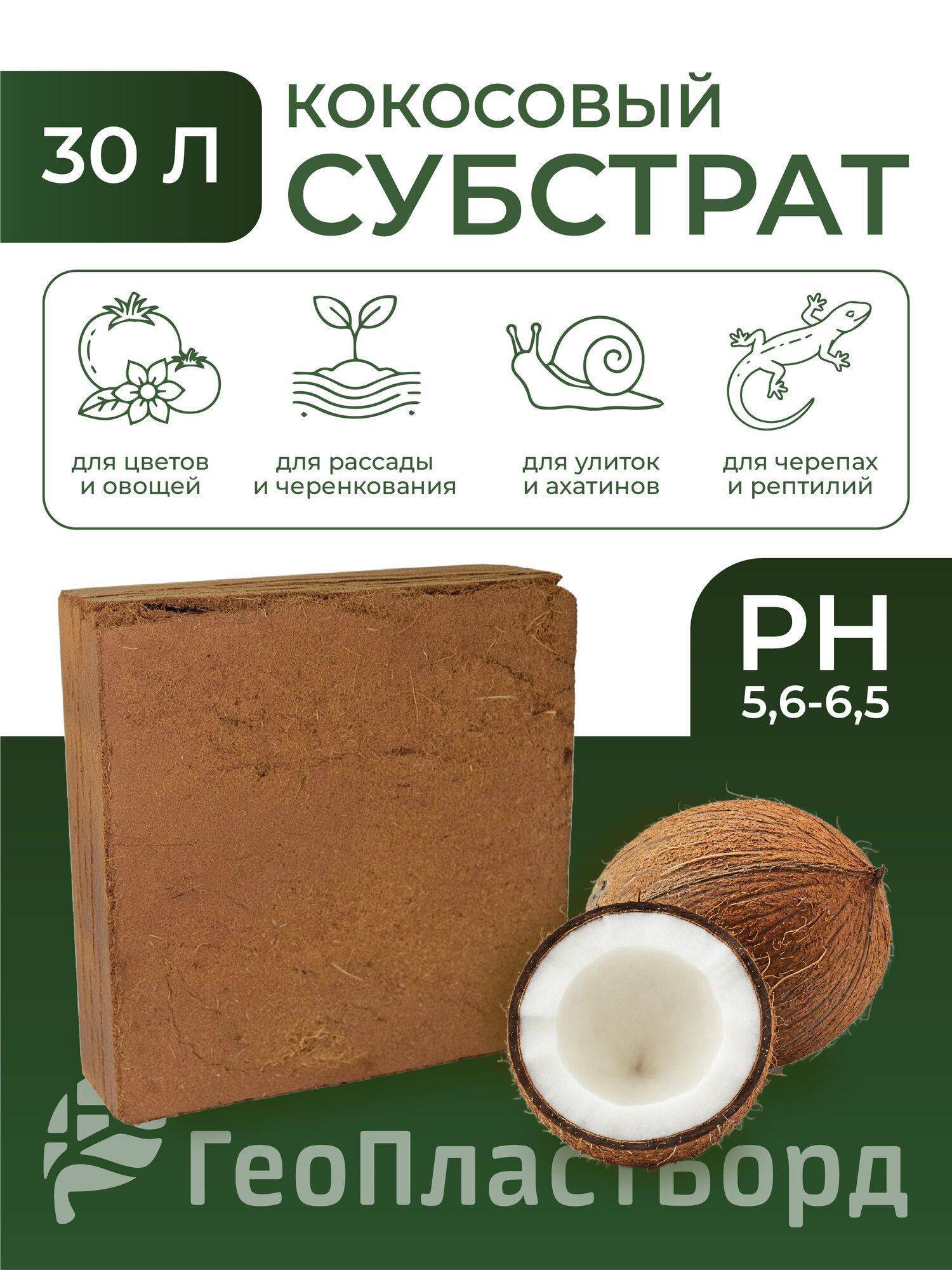 Кокосовый субстрат 30 литров универсальный ГеоПластБорд грунт