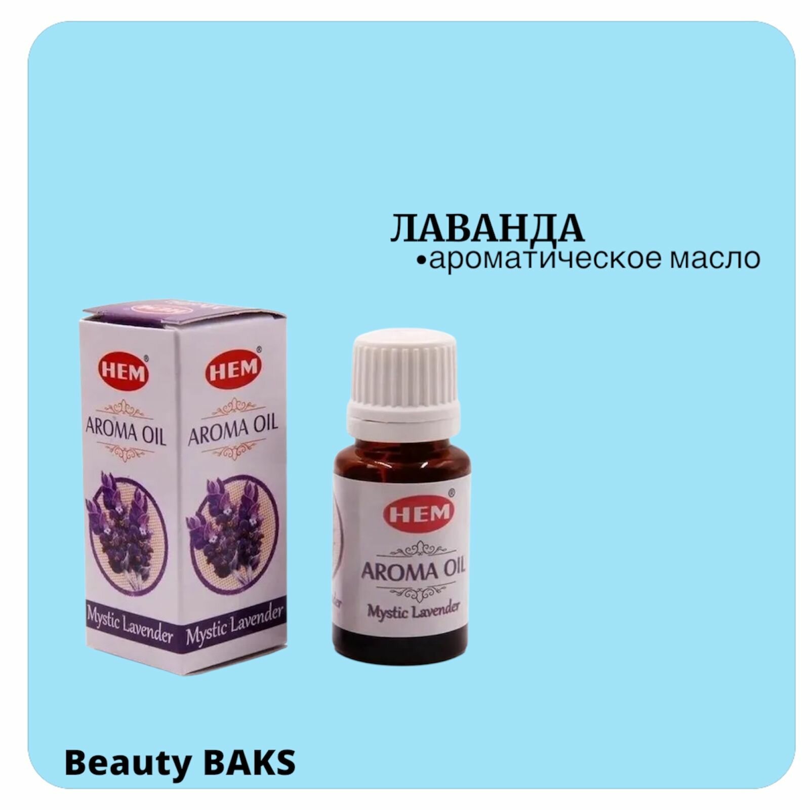 HEM Aroma Oil Mystic Lavender Ароматическое масло Лаванда 10мл