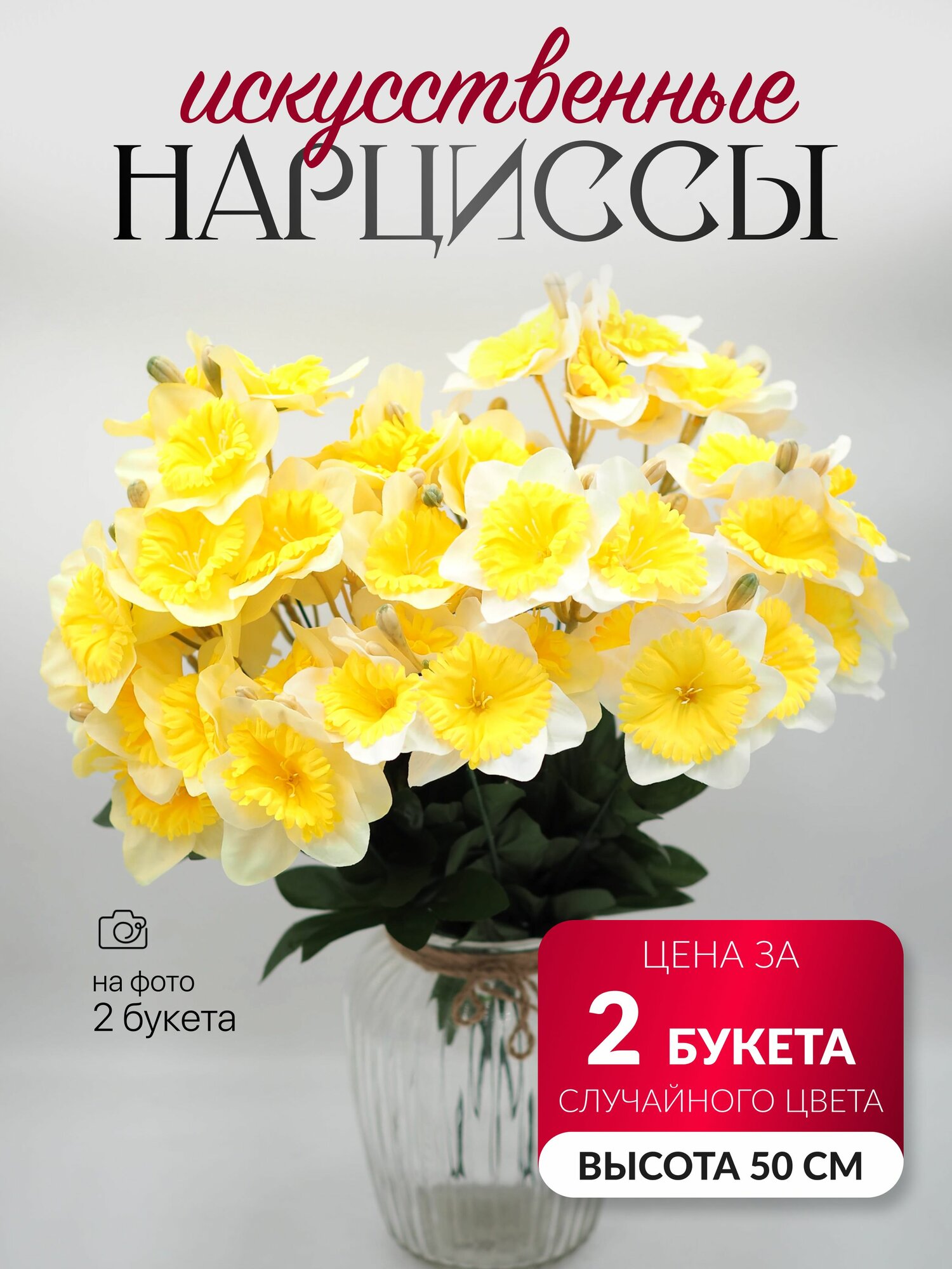 Нарциссы CV132 (2 букета) 50 см / Искусственные цветы для декора, букет на кладбище, цвeт cлучайный