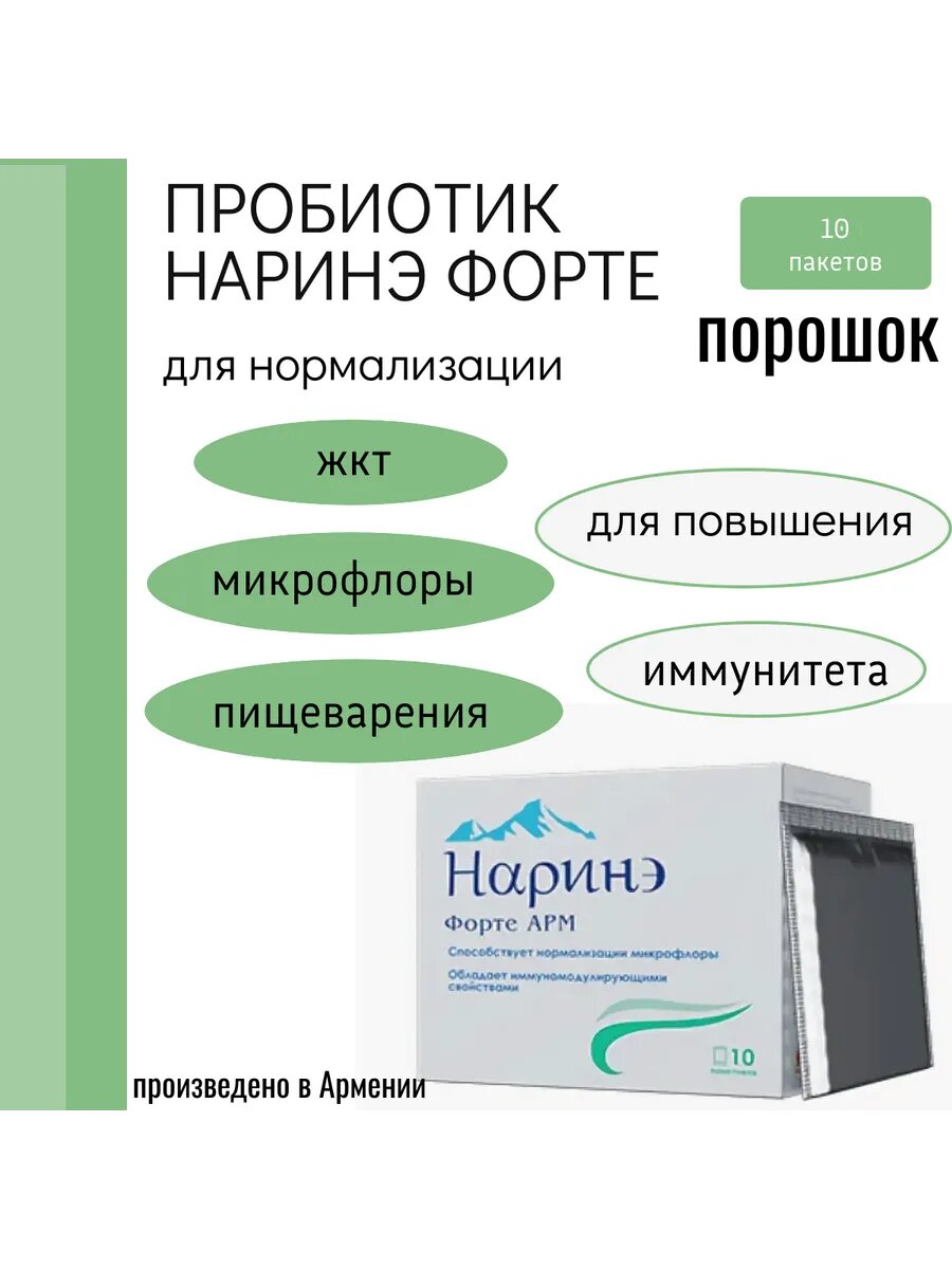 Пробиотик Наринэ Форте для микрофлоры кишечника для взрослых и детей, саше