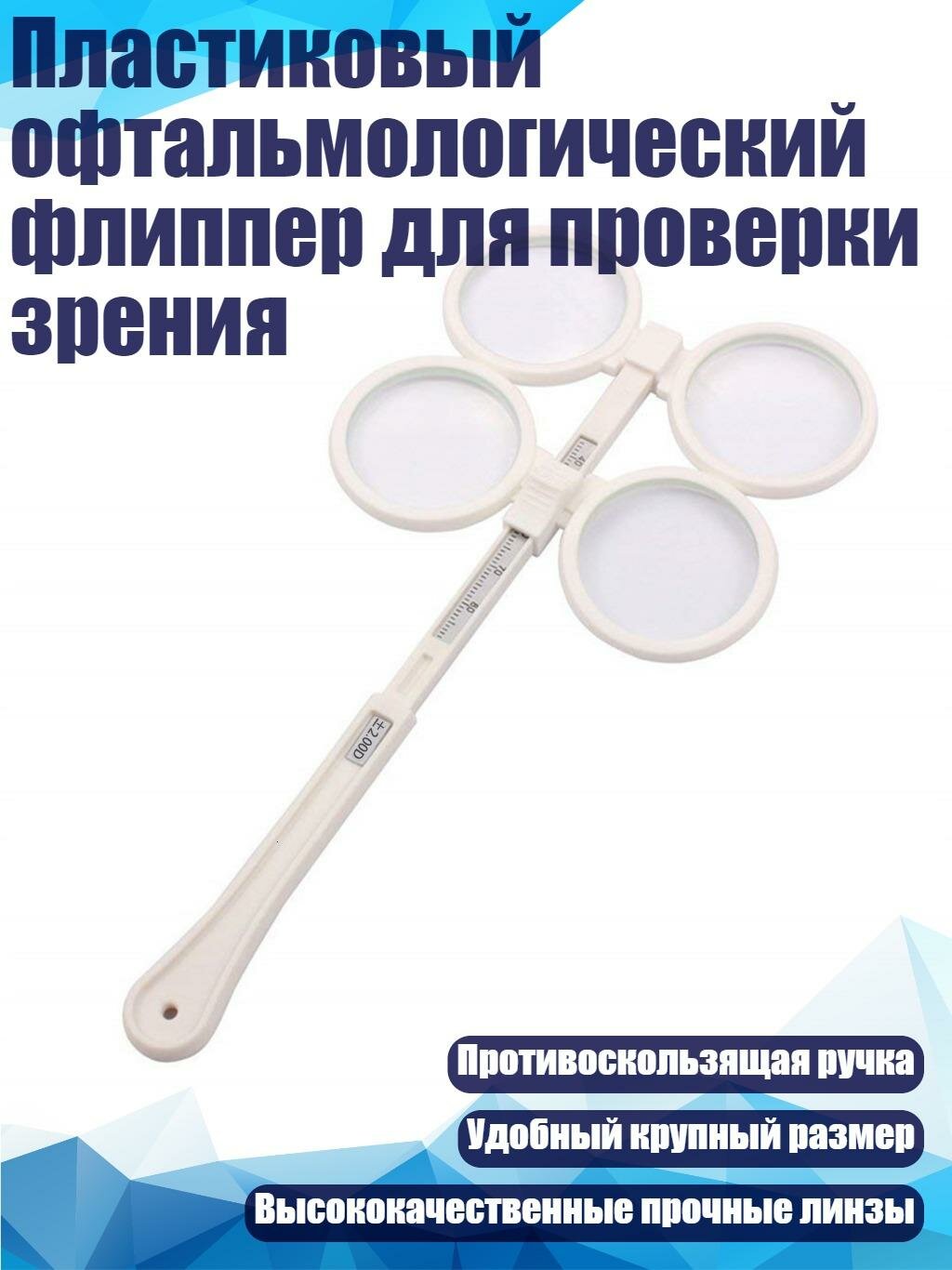 Пластиковый офтальмологический флиппер для проверки зрения, 200 градусов