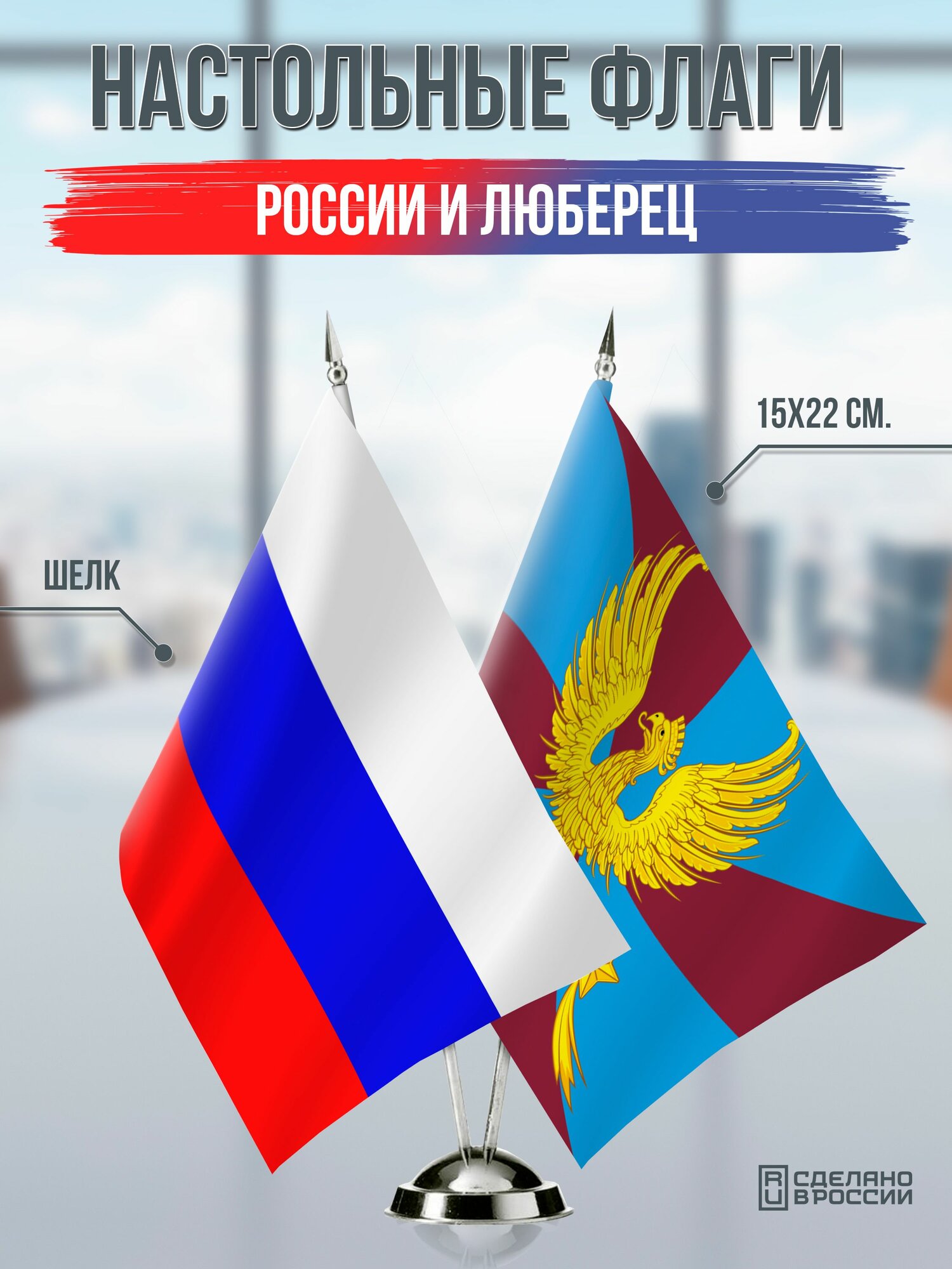 Настольные флаги России и Люберец