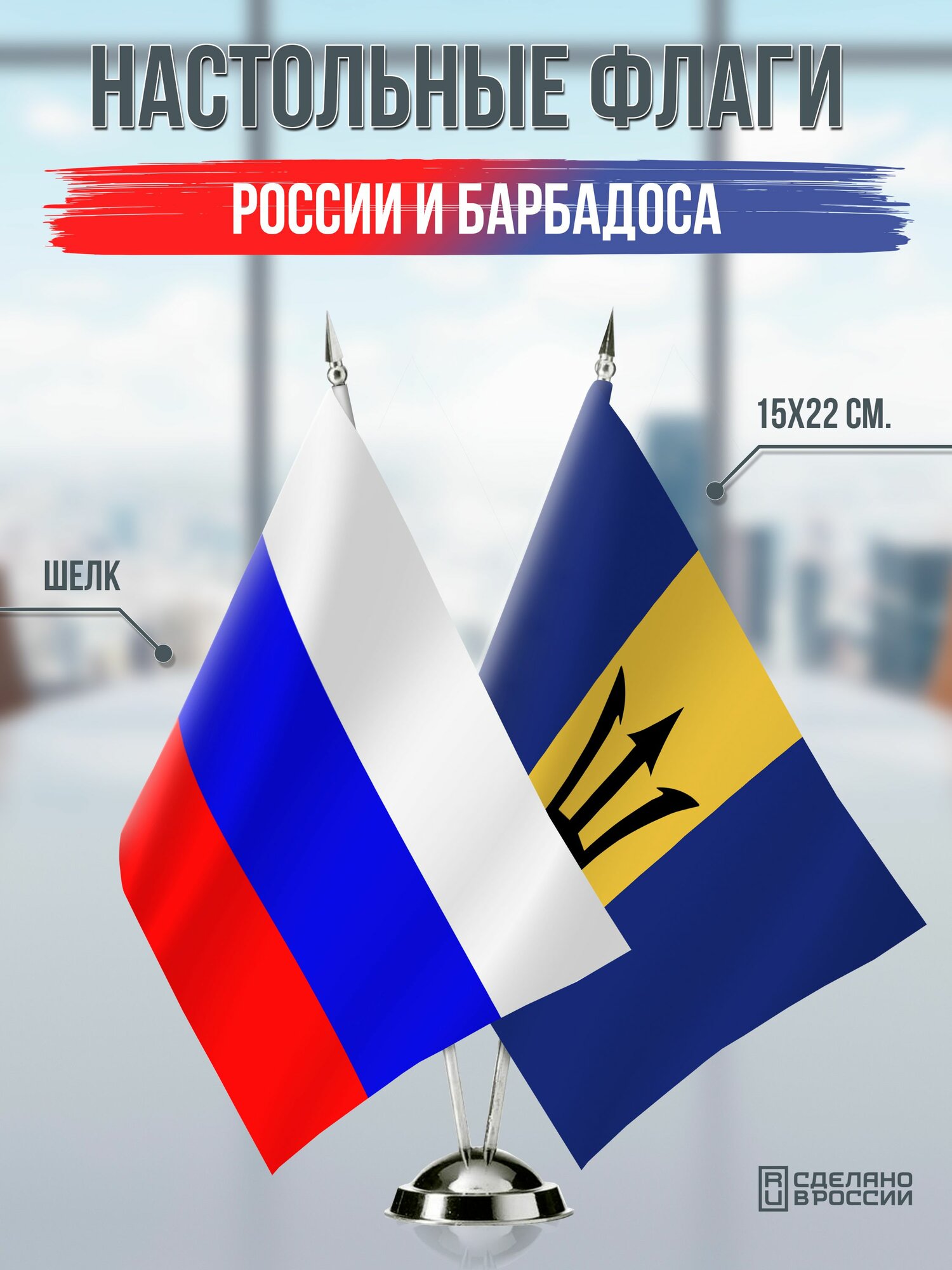 Настольные флаги России и Барбадоса