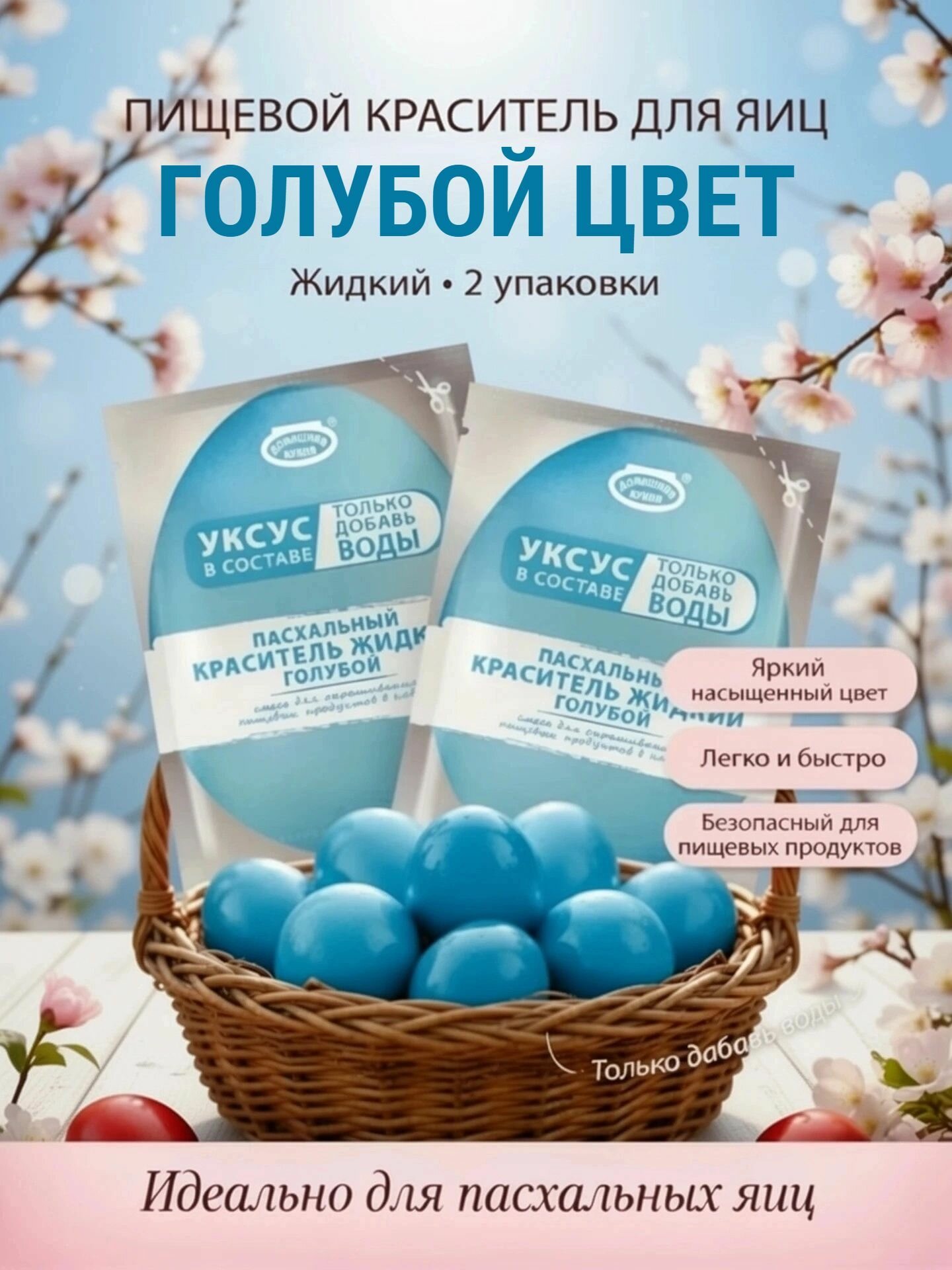 Пасхальный краситель, жидкий, 2 шт х 20 г, для пасхальных яиц, домашних тортов, или любых других кулинарных творений, создаст яркий и насыщенный цвет.
