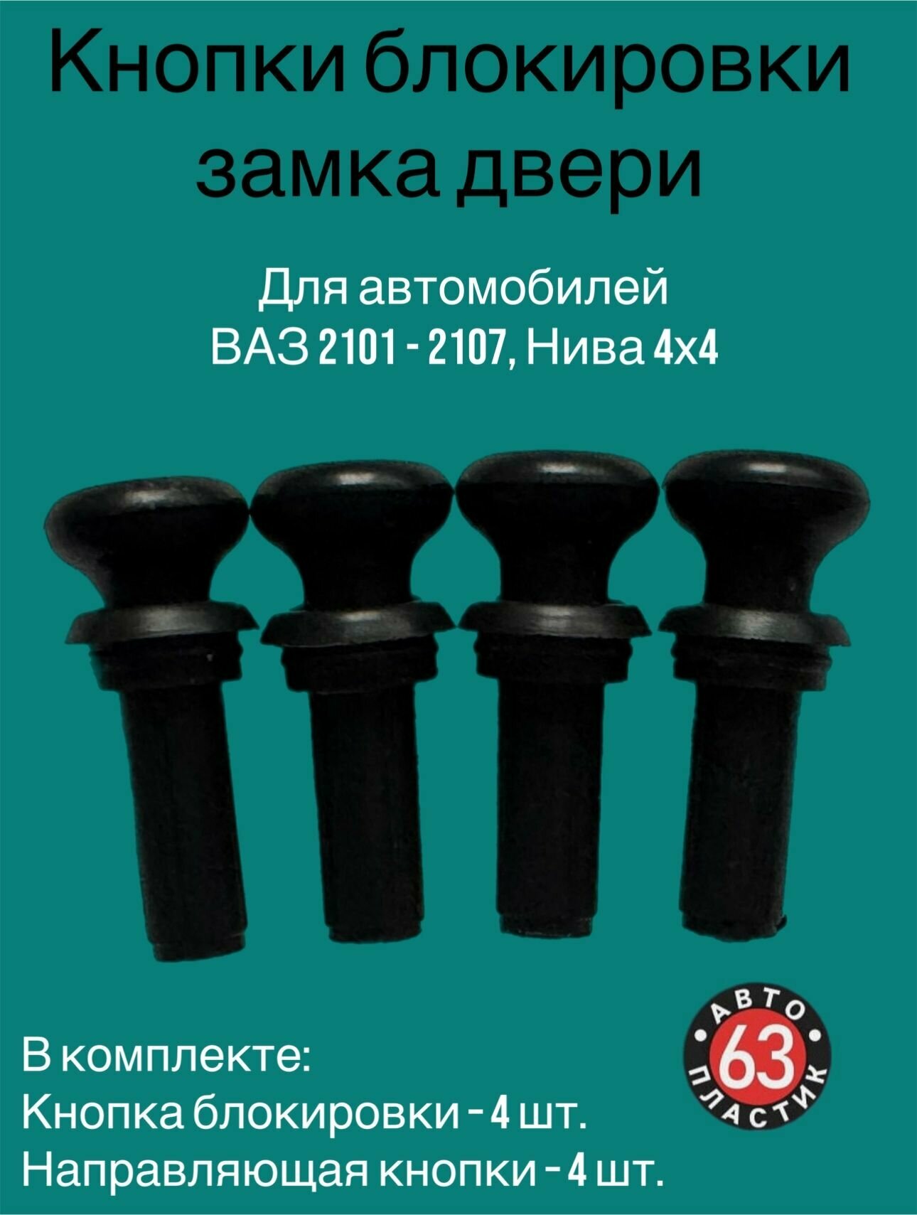 Кнопки блокировки замка двери ВАЗ 2106, ВАЗ 2107, Нива, комплект 4 шт