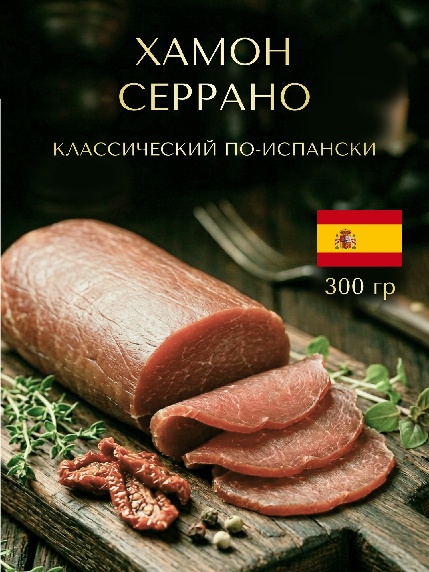 Хамон Серрано вяленая свиная вырезка