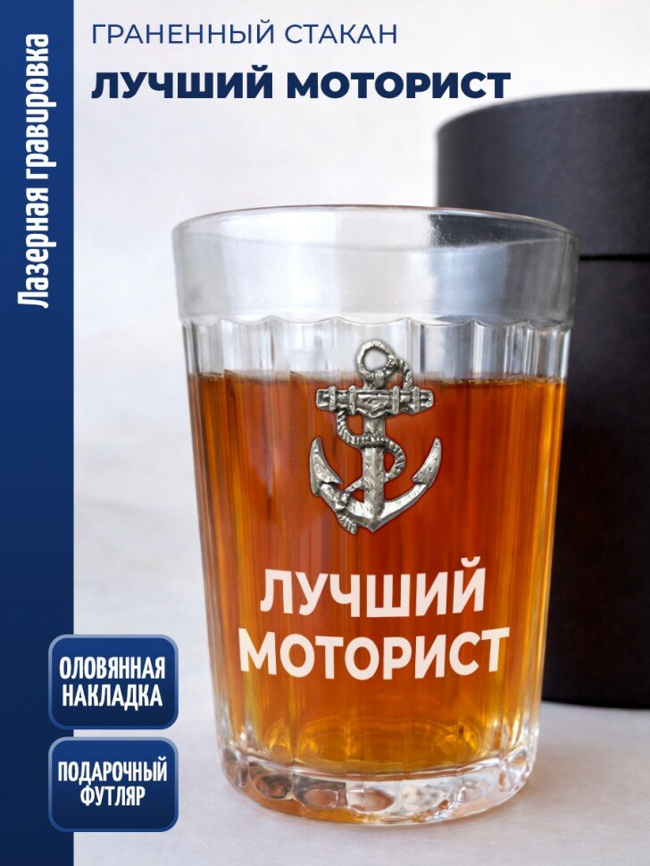 Гранёный стакан якорь "лучший моторист"