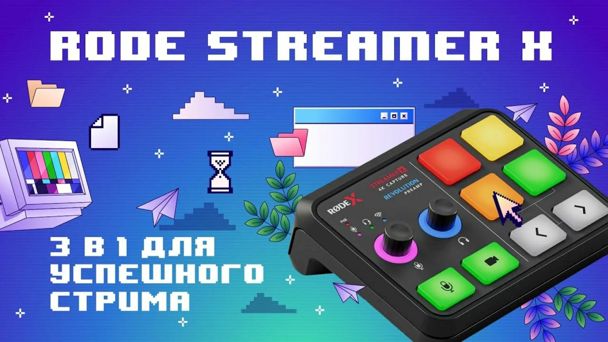 Внешняя звуковая карта RODE Streamer X , для стримеров и геймеров