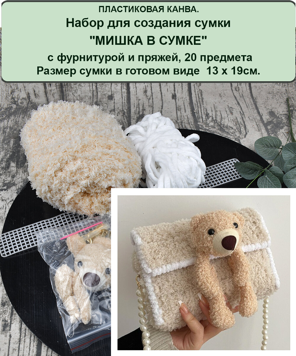 Клатч для вышивки/вязания сумки с фурнитурой и пряжей "мишка В сумке" 20 предметов цв. Светло-бежевый