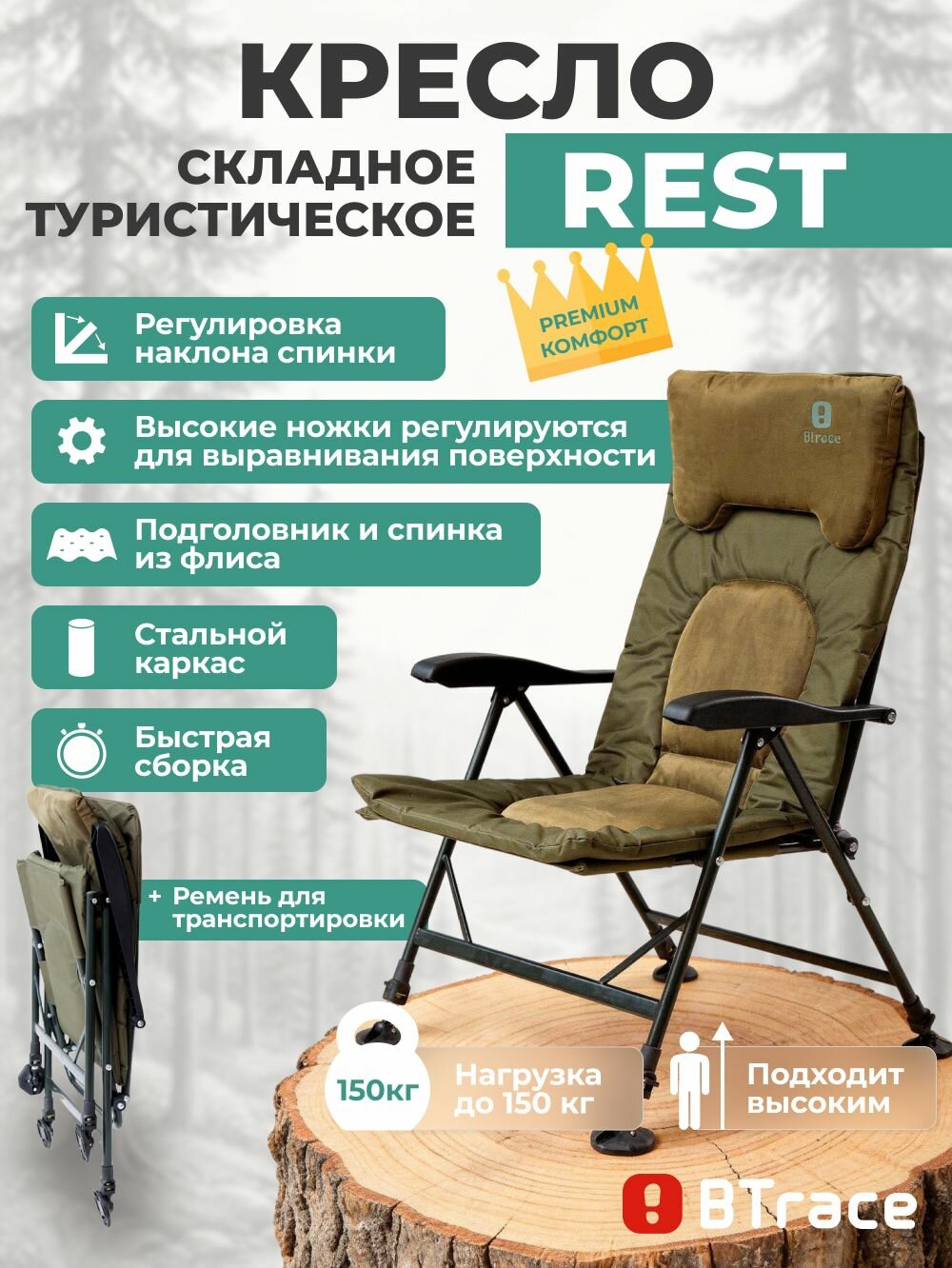 Кресло туристическое BTrace Rest, зеленый, кемпинг, стул для рыбалки, регулируемые ножки
