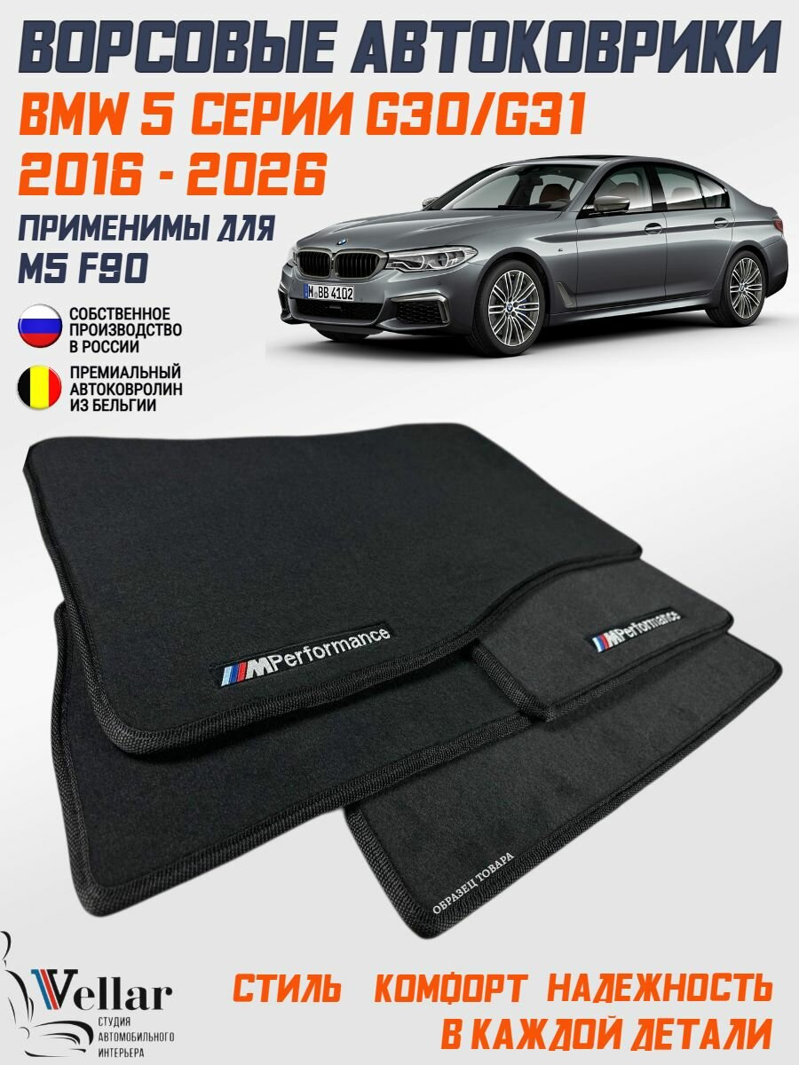Ворсовые коврики в салон автомобиля BMW 5-Series G30/G31, применимы для М5 f90/ 2016- нв / БМВ 5 Серии джи30/г31/ коврики автомобильные в машину
