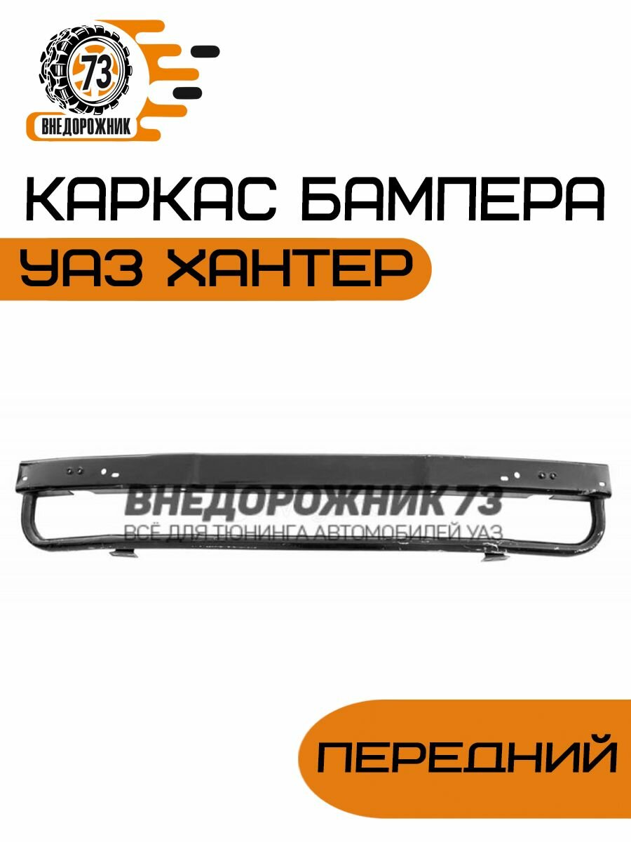 Каркас бампера УАЗ Хантер передний