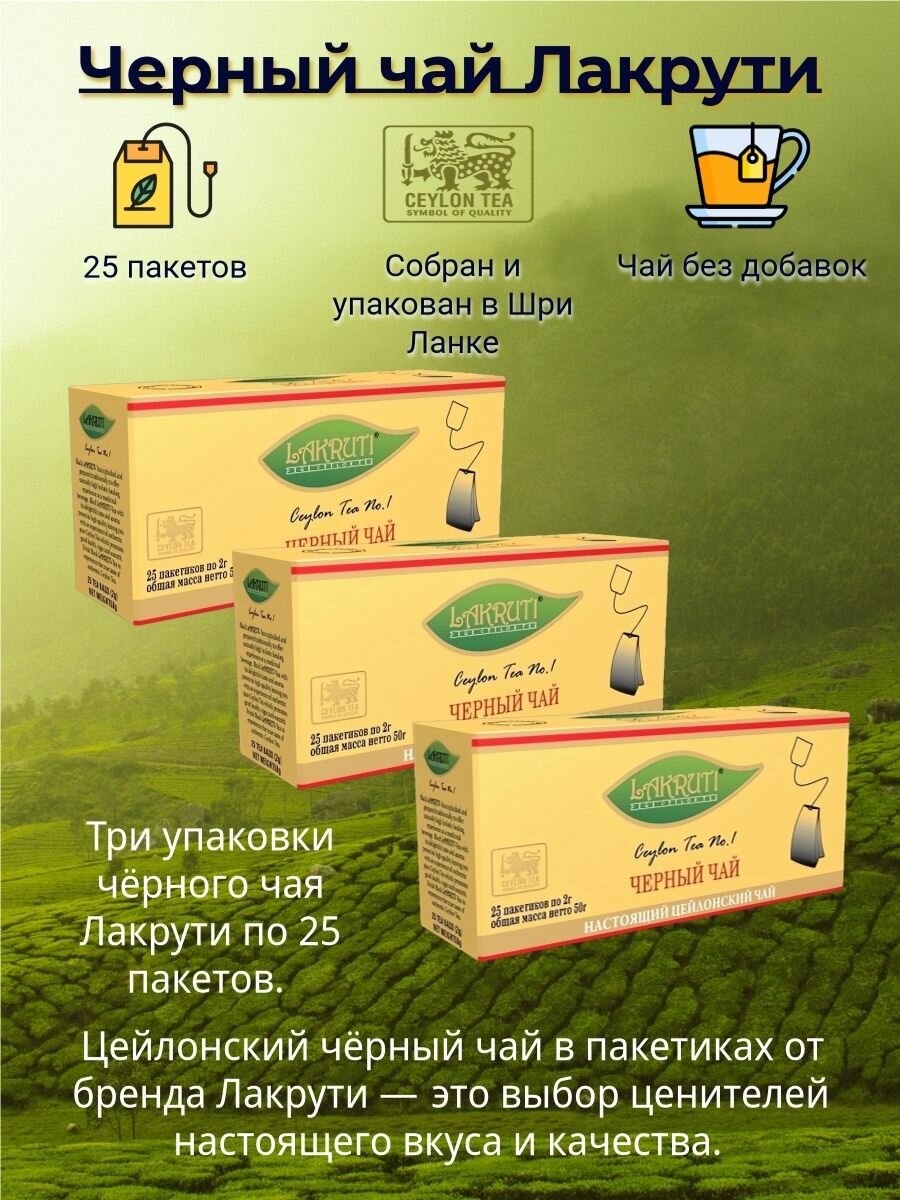 Черный чай 25 пакетов Шри Ланка 3 шт.