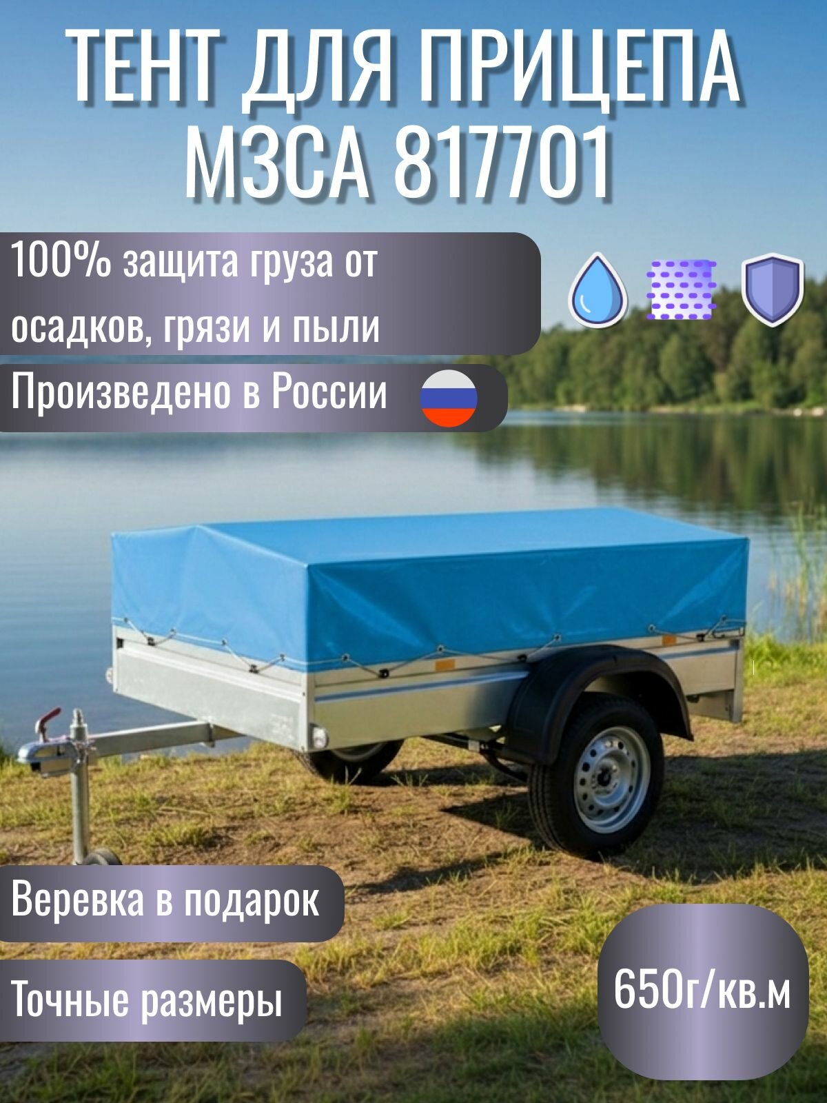 Тент на прицеп МЗСА 817701, голубой (650г/кв. м плотность материала)
