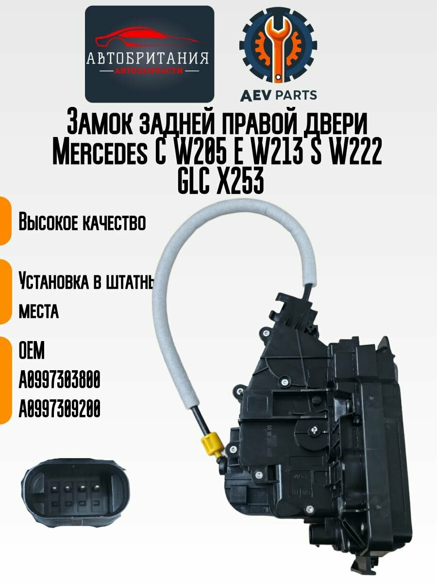 Замок задней правой двери Mercedes C W205 E W213 S W222 GLC X253 A0997303800