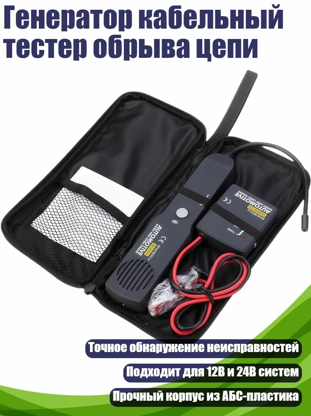 Тестер обрыва цепи и короткого замыкания 12/24 В для авто проводки — портативный, с LED-индикаторами и с чехлом