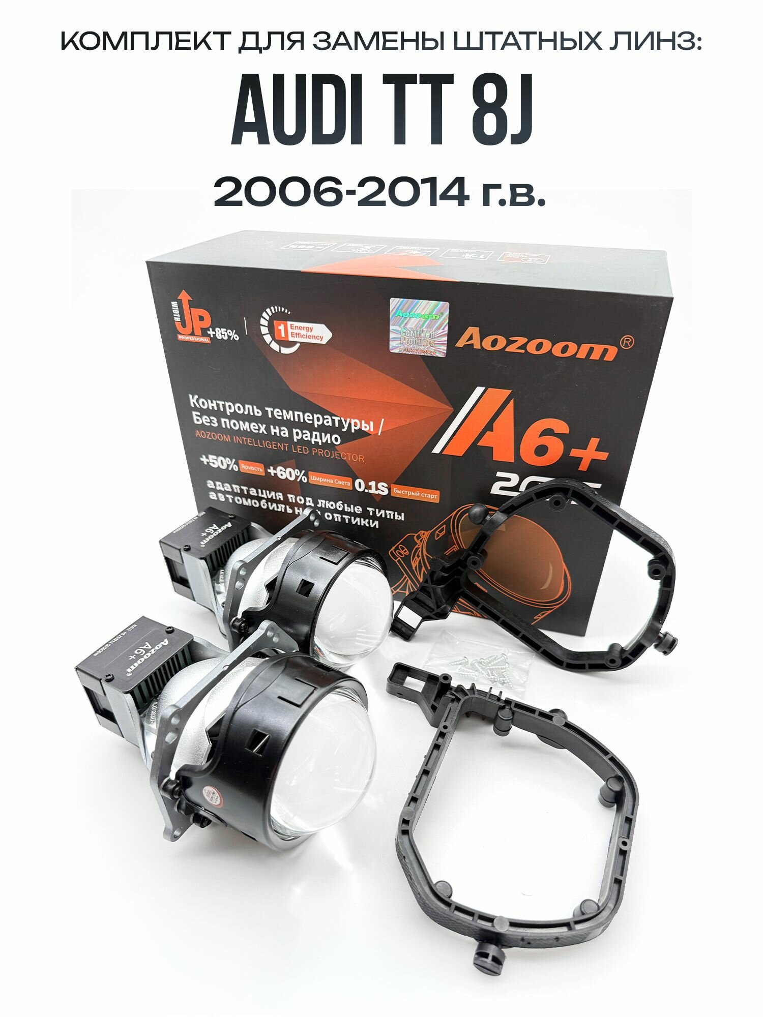Светодиодные билед модули Аозум А6+ 2025 на Audi TT 8J 2006-2014 / Линзы bi-led A6+ для Ауди ТТ 8j