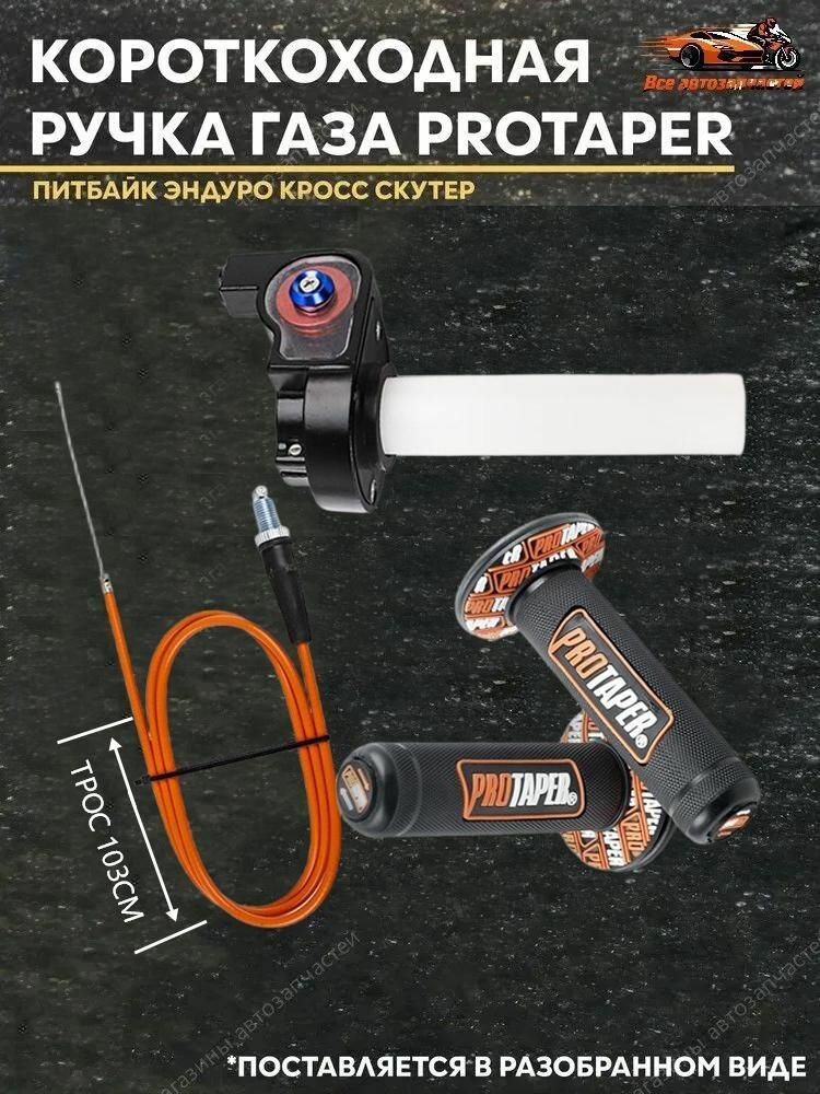 Ручка газа короткоходная в сборе для эндуро питбайка / мотоцикла / скутера с роликом / PROTAPER