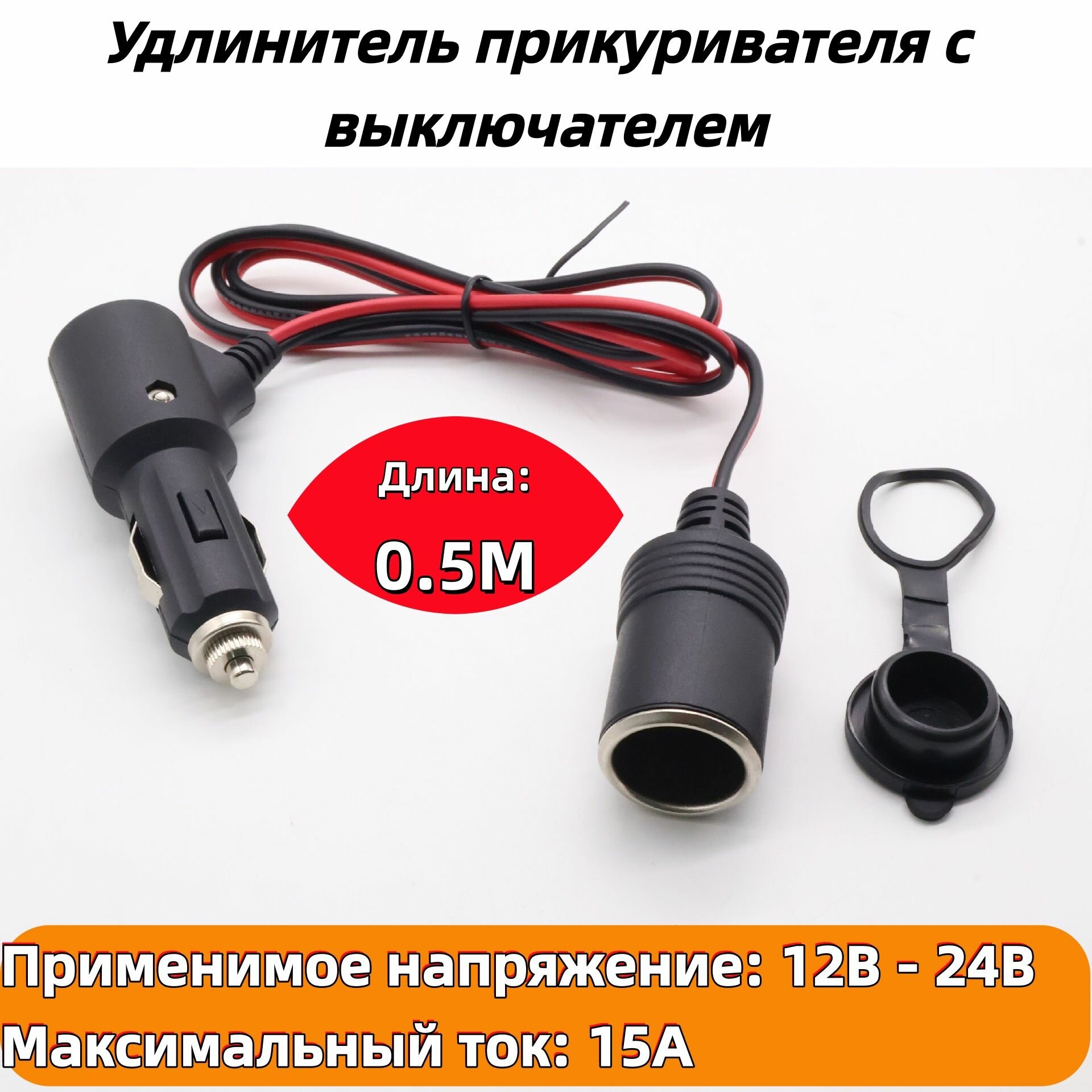 Удлинитель прикуривателя с выключателем 2 м — штекер-гнездо для зарядки гаджетов и подключения компрессора для авто