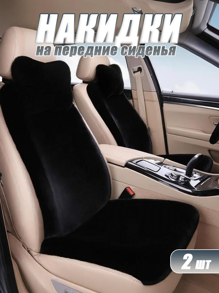 Накидка автомобильная на Передние сиденья, Велюр , 2 шт. черный