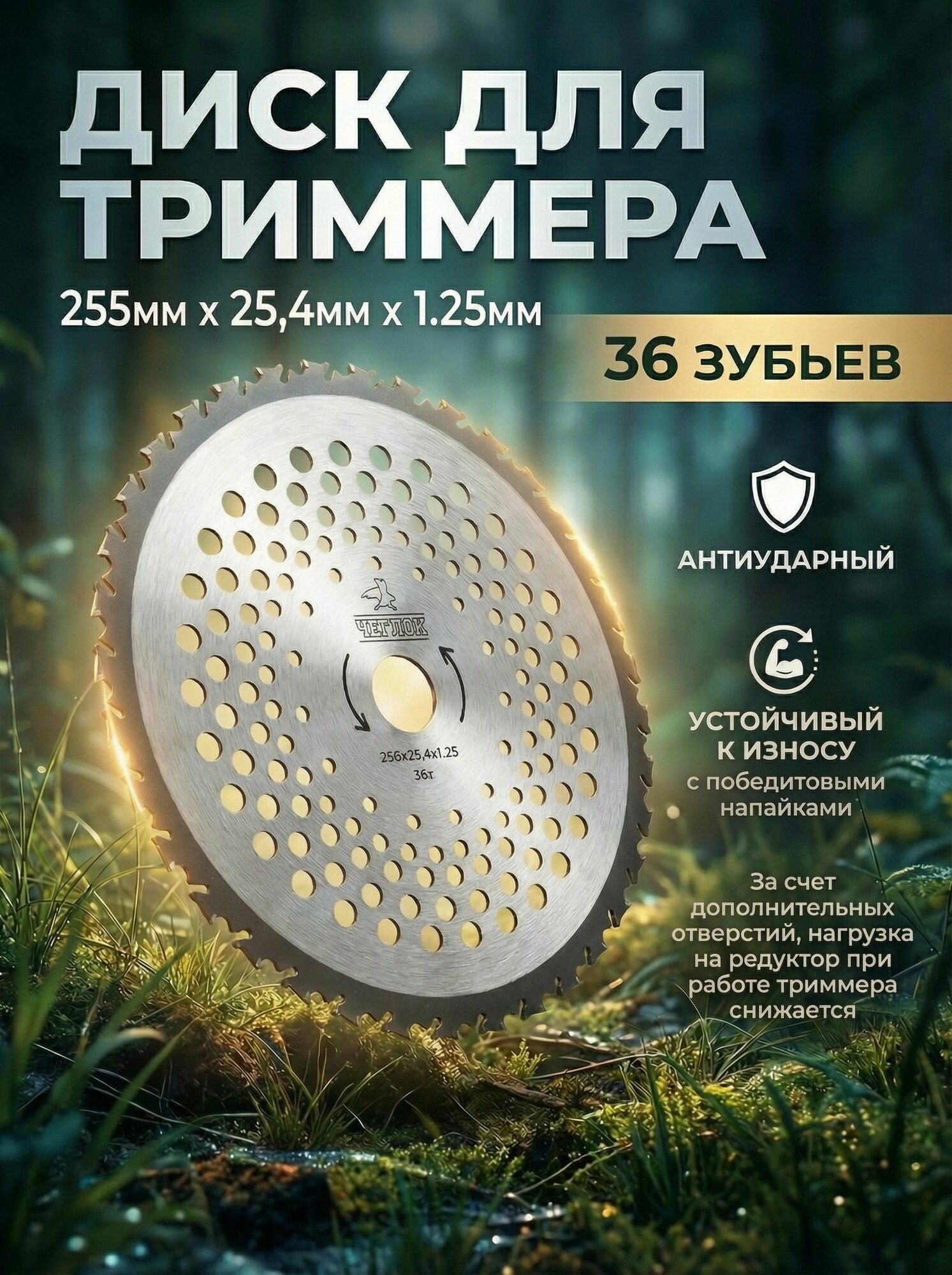Диск нож для триммера 255мм х 25,4мм х 1.25мм 36 зубьев антиударный